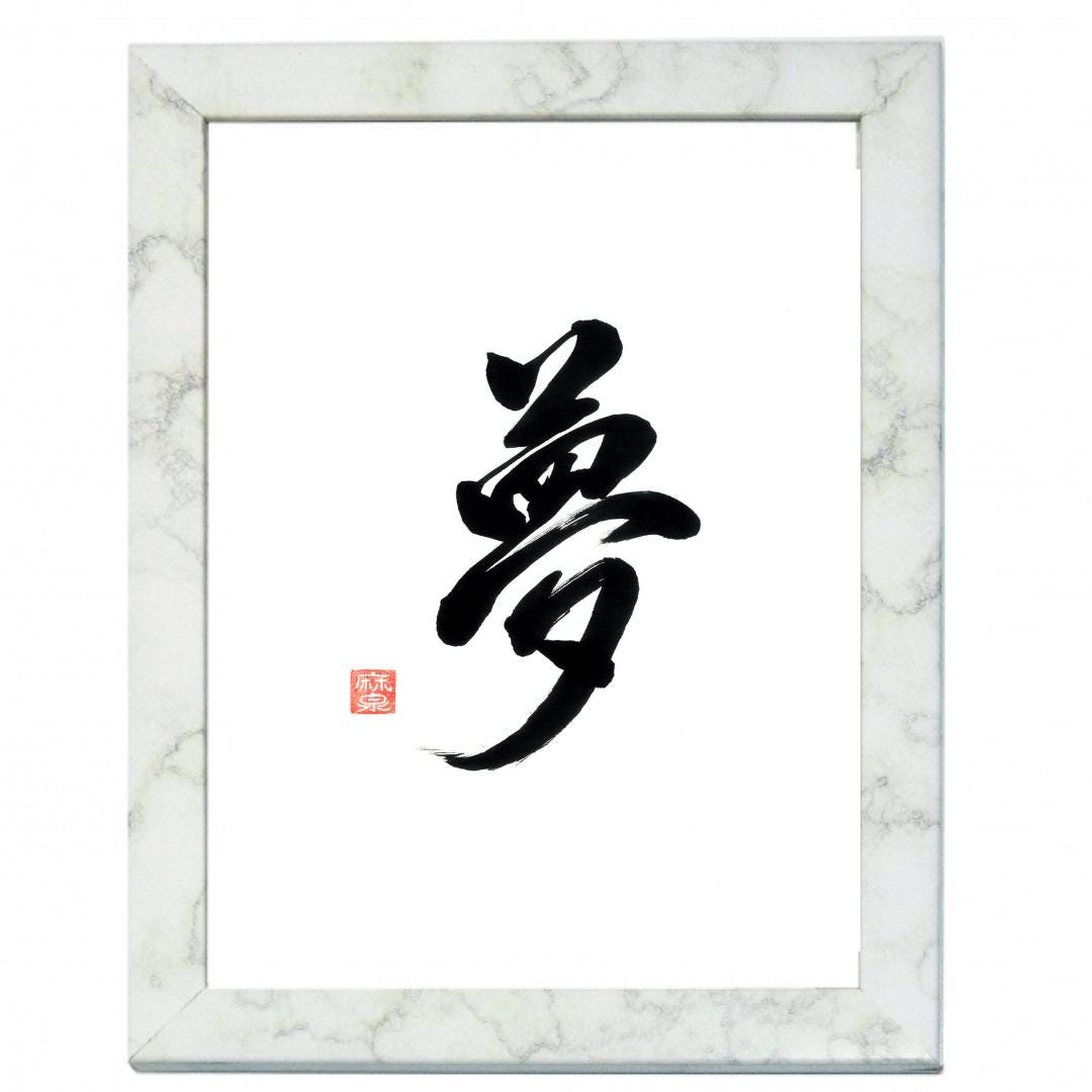 Masen Japanese Calligraphy Kanji dream, Wall Art, Jpg Digital File ...