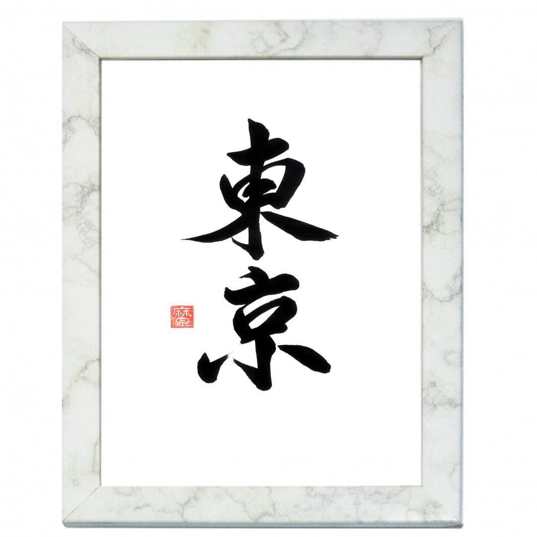 Masen Japanese Calligraphy Kanji tokyo, Wall Art, Jpg Digital File ...