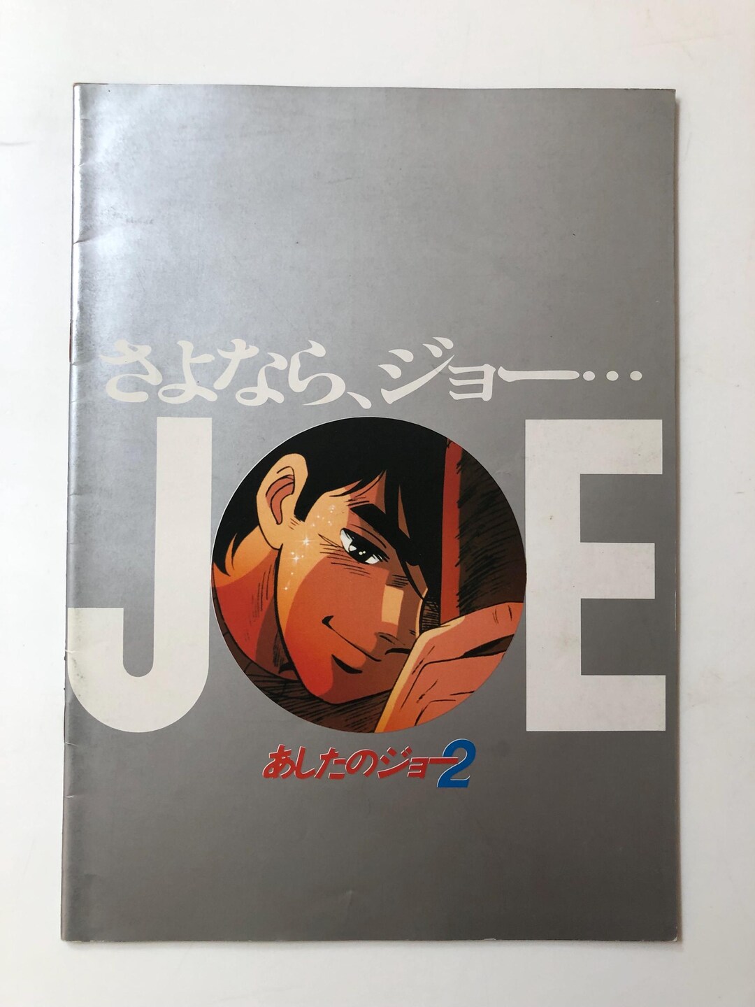 Tomorrow's Joe 2 (1981) Ashita No Joe Original Japanese Souvenir ...