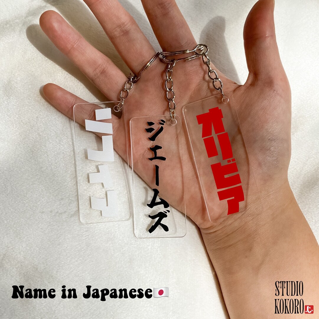 Personalized Japan Name Keychain Name in Japanese Car - Etsy