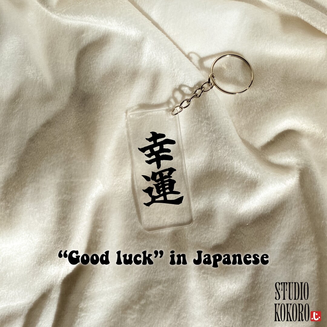 Japanese Keychain Good Luck in Japanese Kanji Unique Gift for Him ...