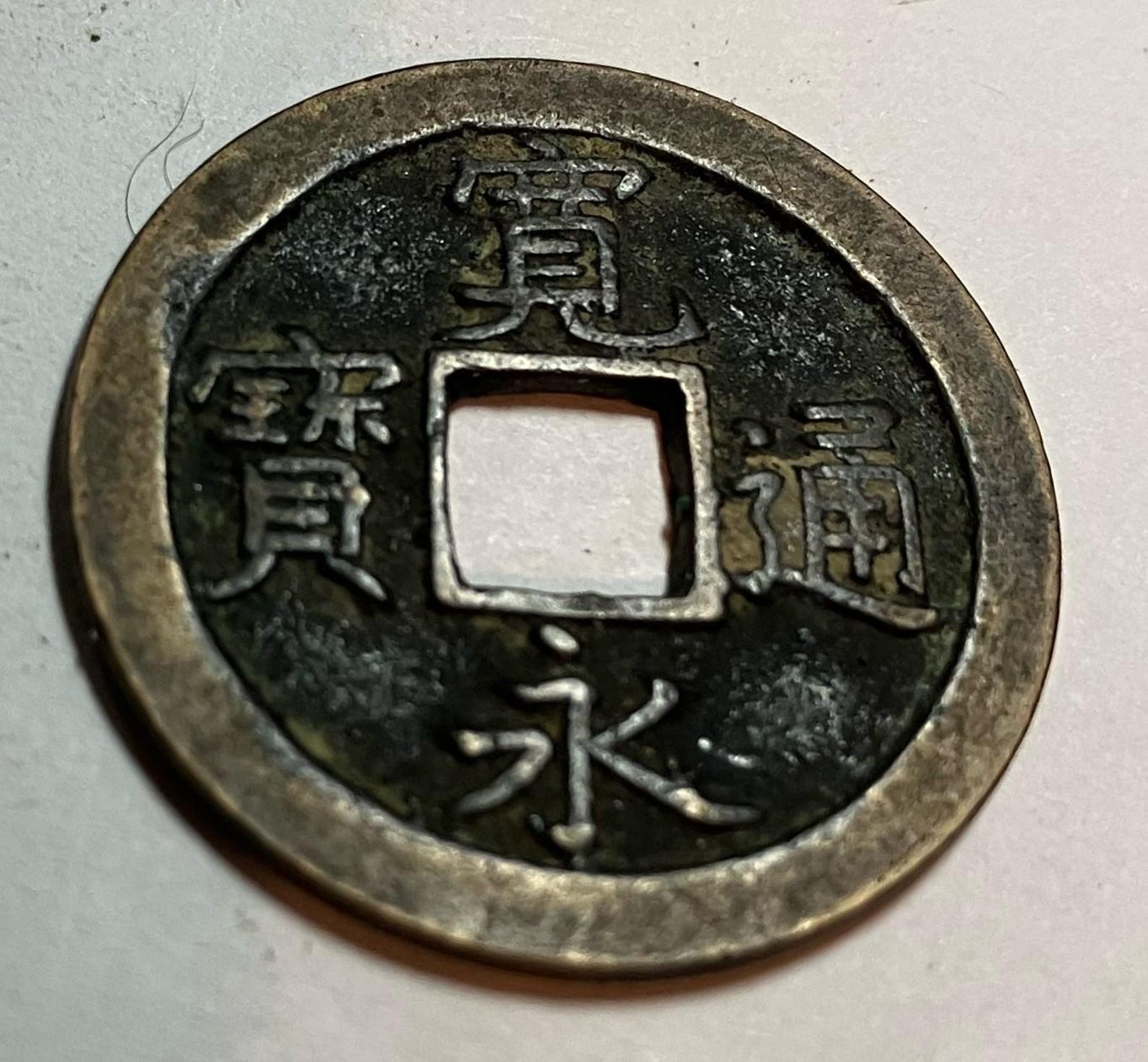 Feudal Japan 1 Mon Kan'ei Tsūhō Coin Reverse 文 BUN (1668-1683) - Three ...