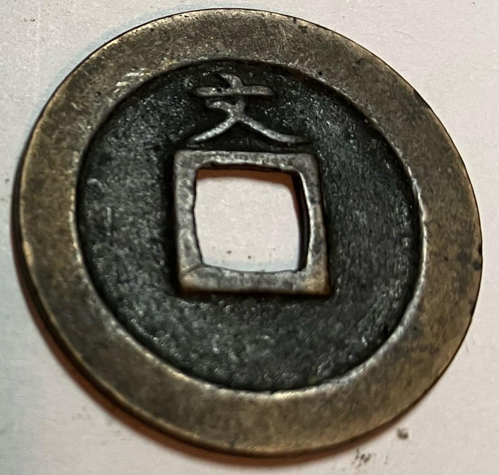 Feudal Japan 1 Mon Kan'ei Tsūhō Coin Reverse 文 BUN (1668-1683) - Three ...