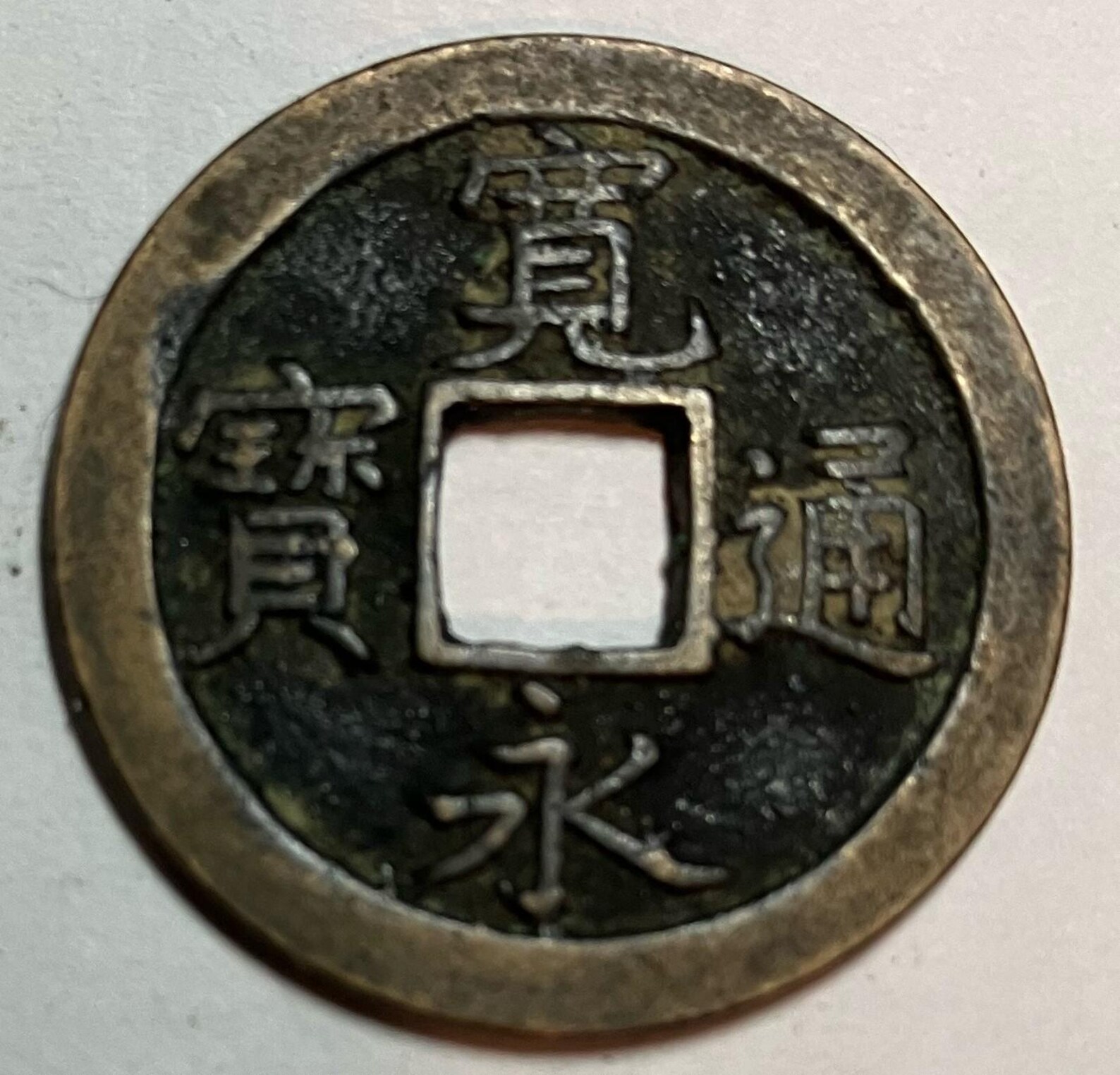 Feudal Japan 1 Mon Kan'ei Tsūhō Coin Reverse 文 BUN (1668-1683) - Three ...