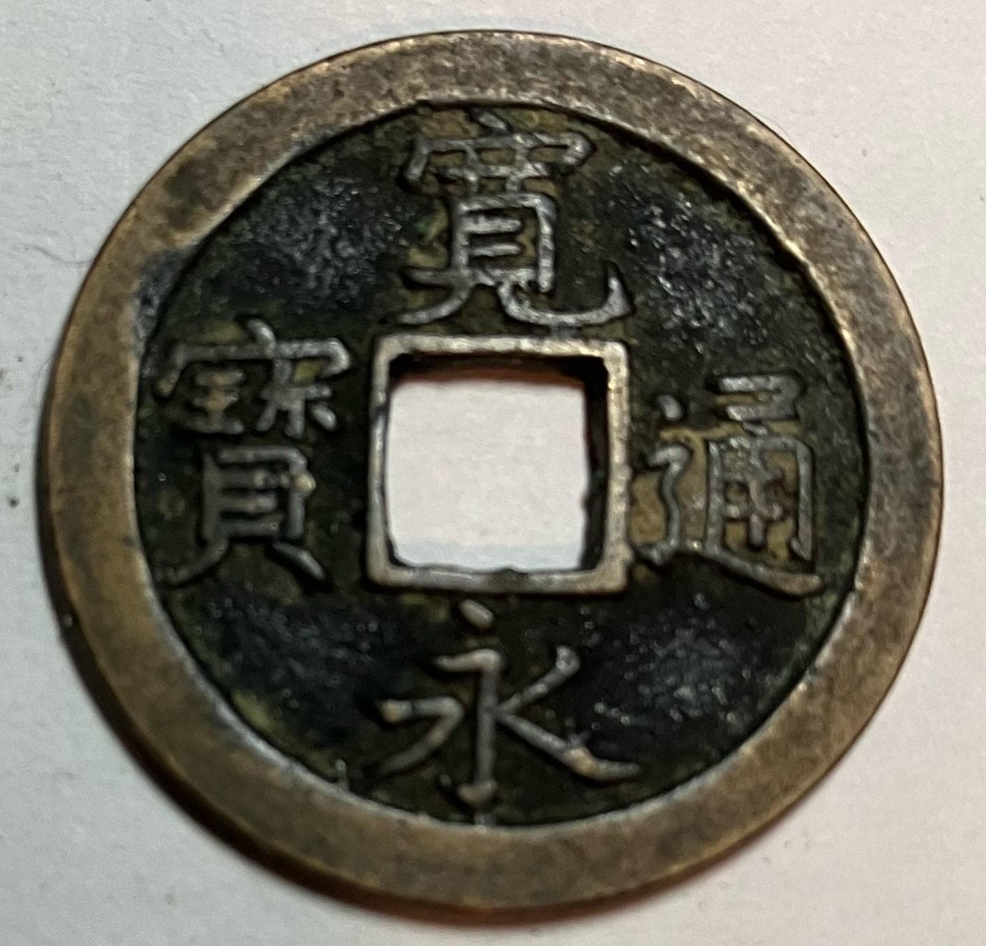 Feudal Japan 1 Mon Kan'ei Tsūhō Coin Reverse 文 BUN (1668-1683) - Three ...