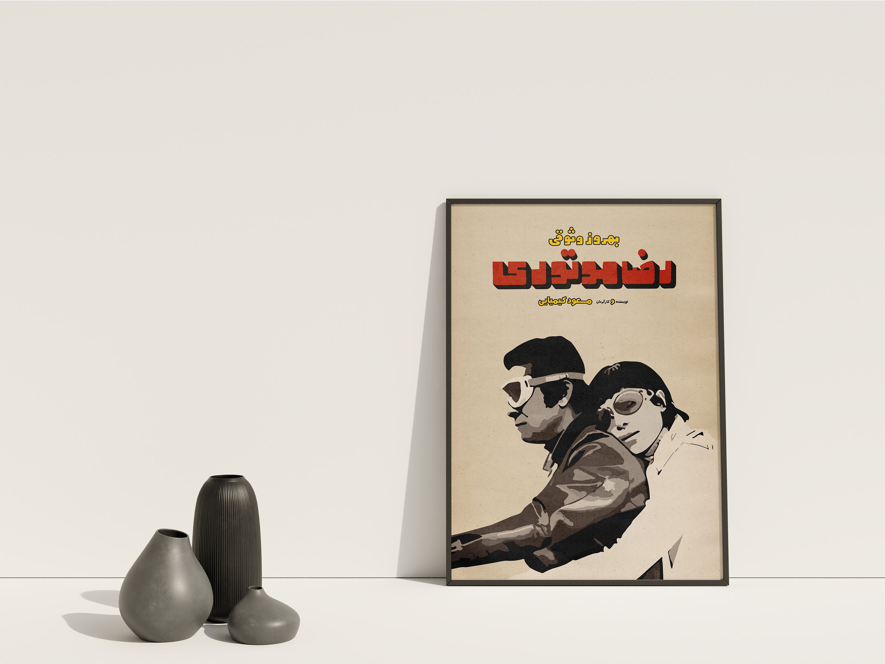Reza Motori, Retro Persian Movie Poster Print, Middle Eastern Movie ...