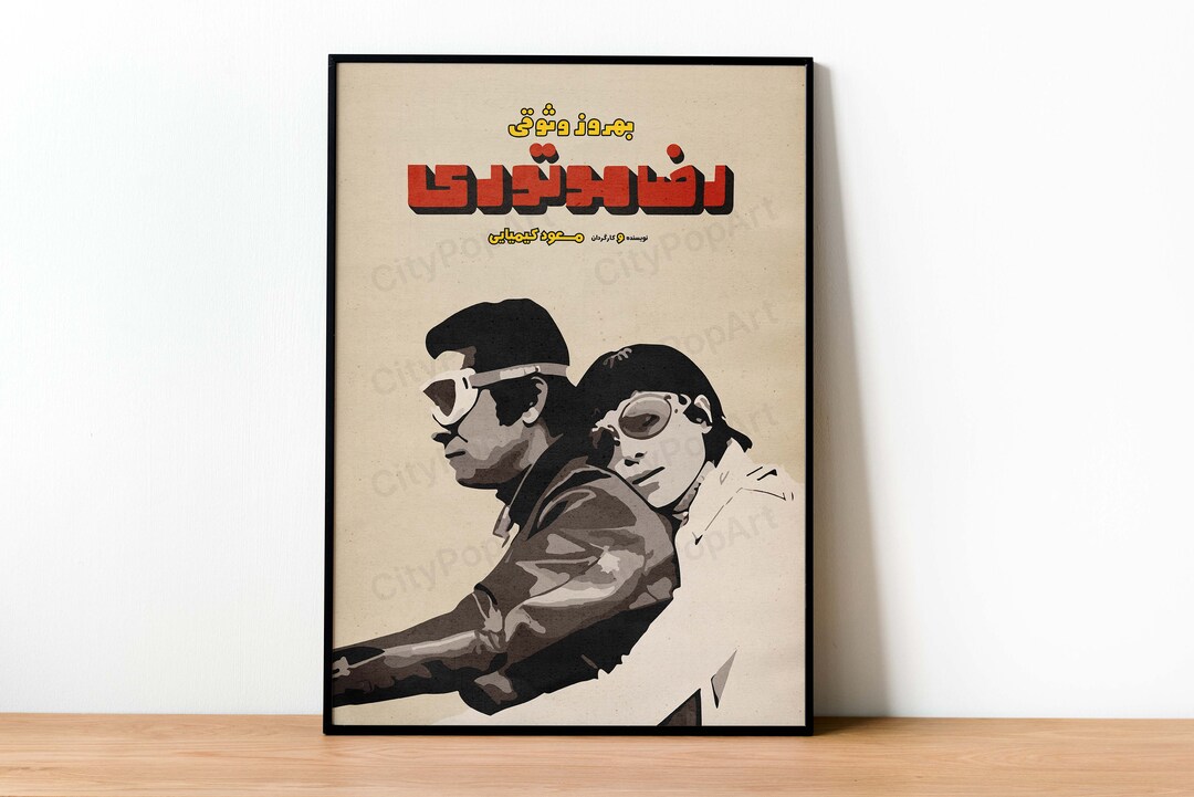 Reza Motori, Retro Persian Movie Poster Print, Middle Eastern Movie ...