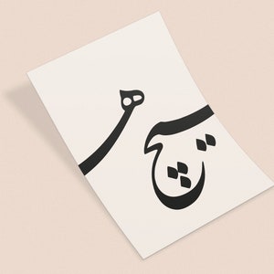 Persian Calligraphy, Persian Art, Farsi Word Art, Modern Print ...