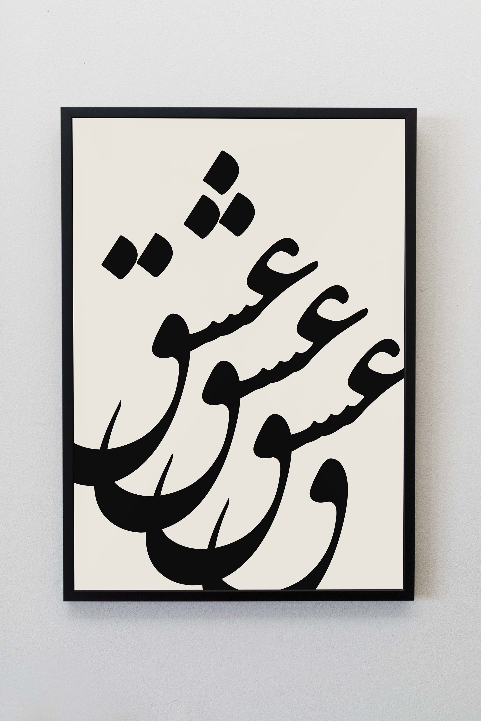 Love Persian Calligraphy, Persian Art, Farsi Word Art, Modern Print ...