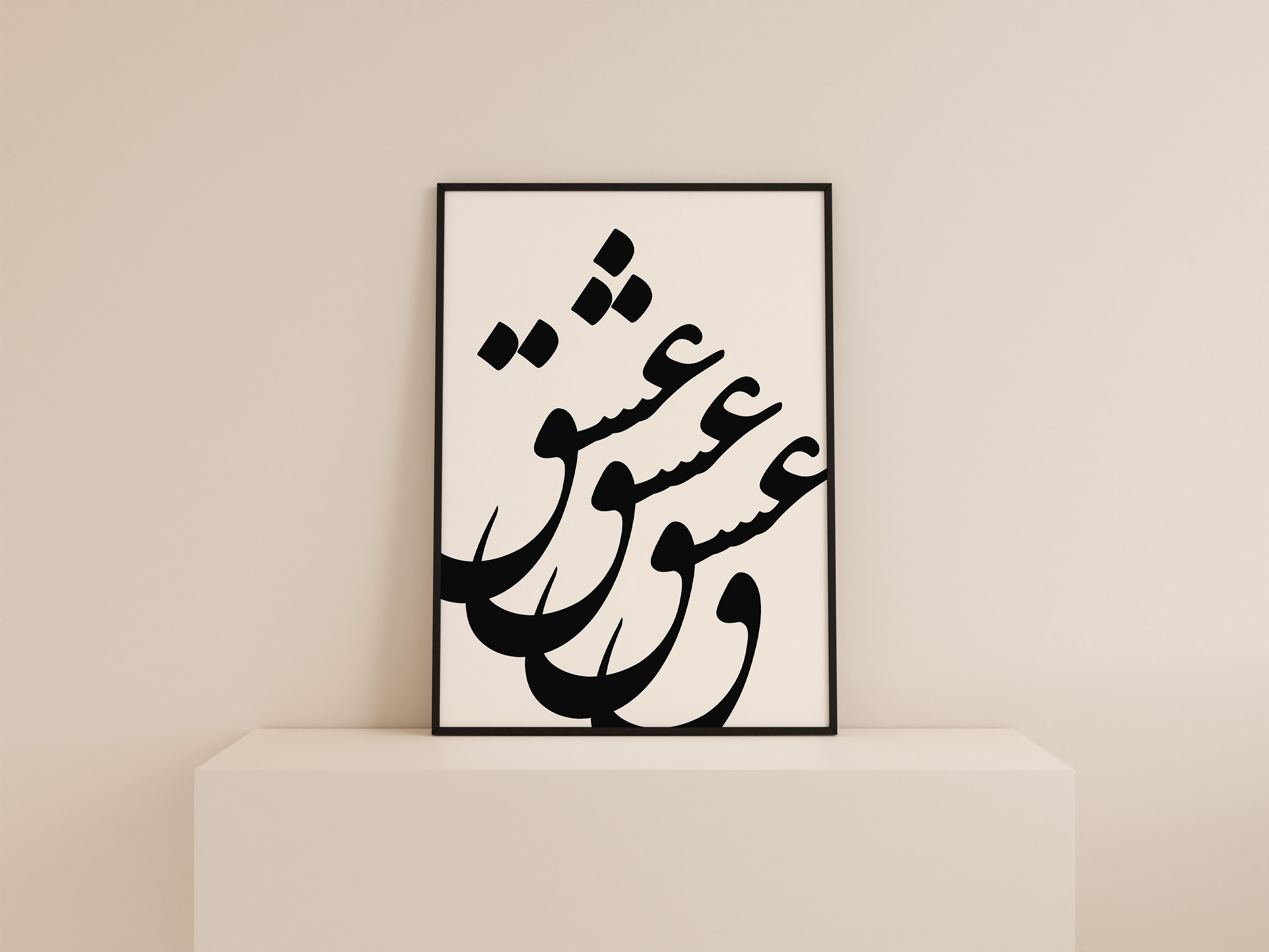 Love Persian Calligraphy, Persian Art, Farsi Word Art, Modern Print ...