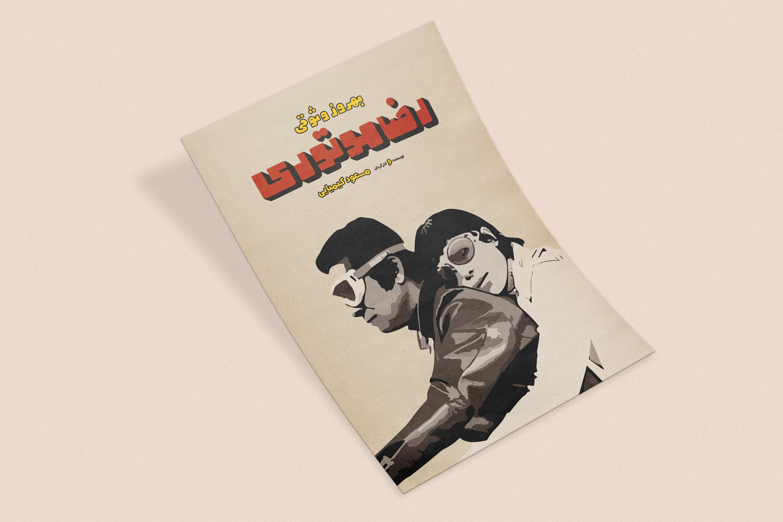 Reza Motori, Retro Persian Movie Poster Print, Middle Eastern Movie ...