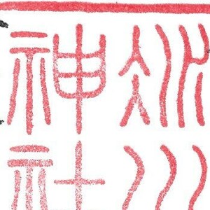 Collection of Goshuin Red Stamp 9 Goshuin in High Resolution 2024 - Etsy