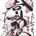 Collection of Goshuin Red Stamp 9 Goshuin in High Resolution 2024 - Etsy