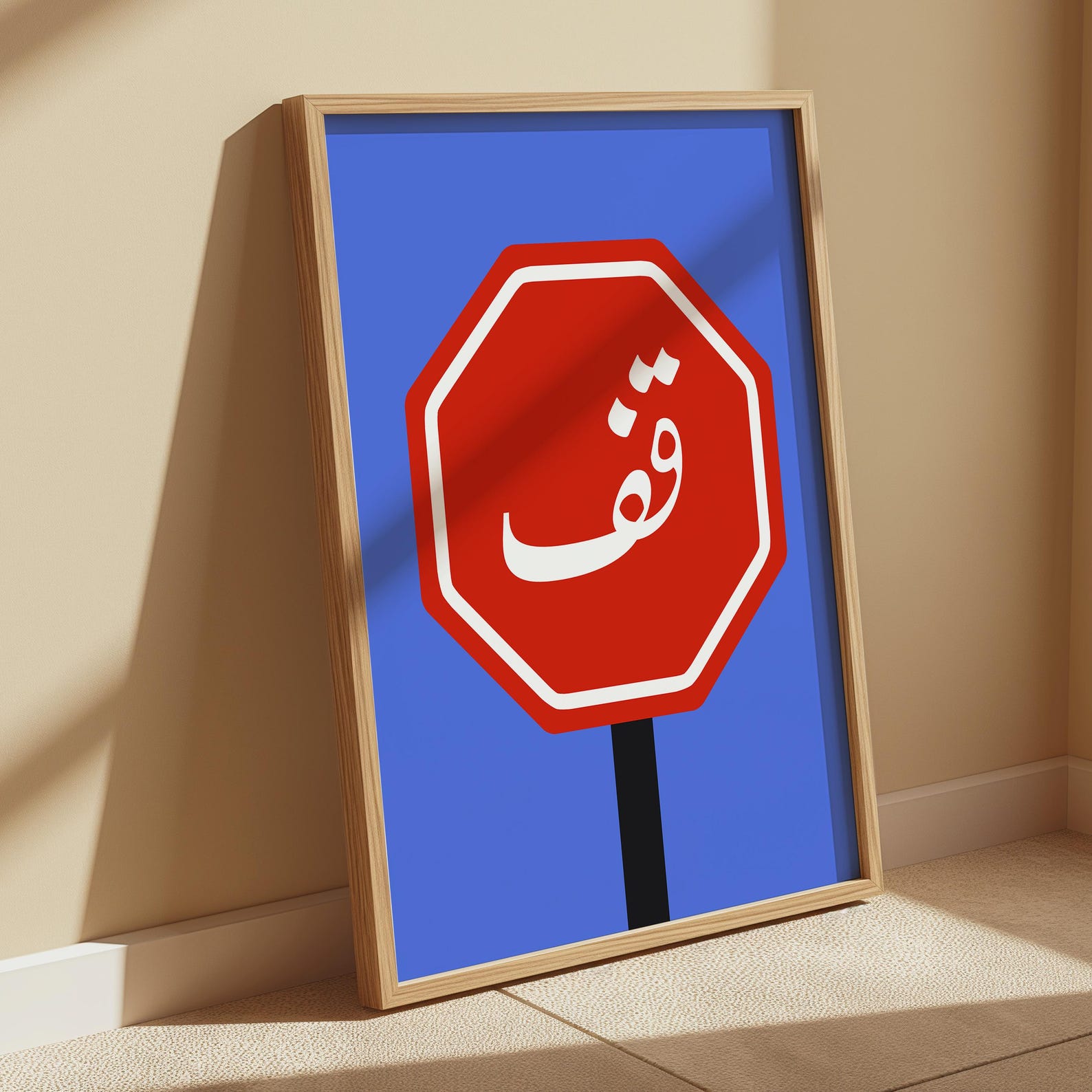 Arabic Stop Sign Illustration, Arabic Poster Print Download, Retro ...