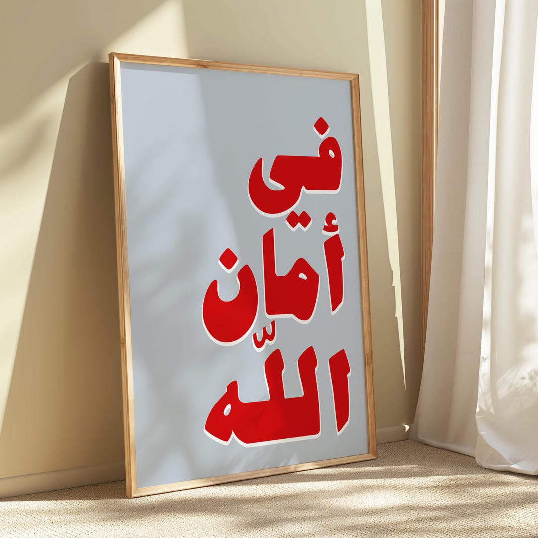 Fi Aman Allah Print, Prayer, Arabic Poster Print Download, Museum ...