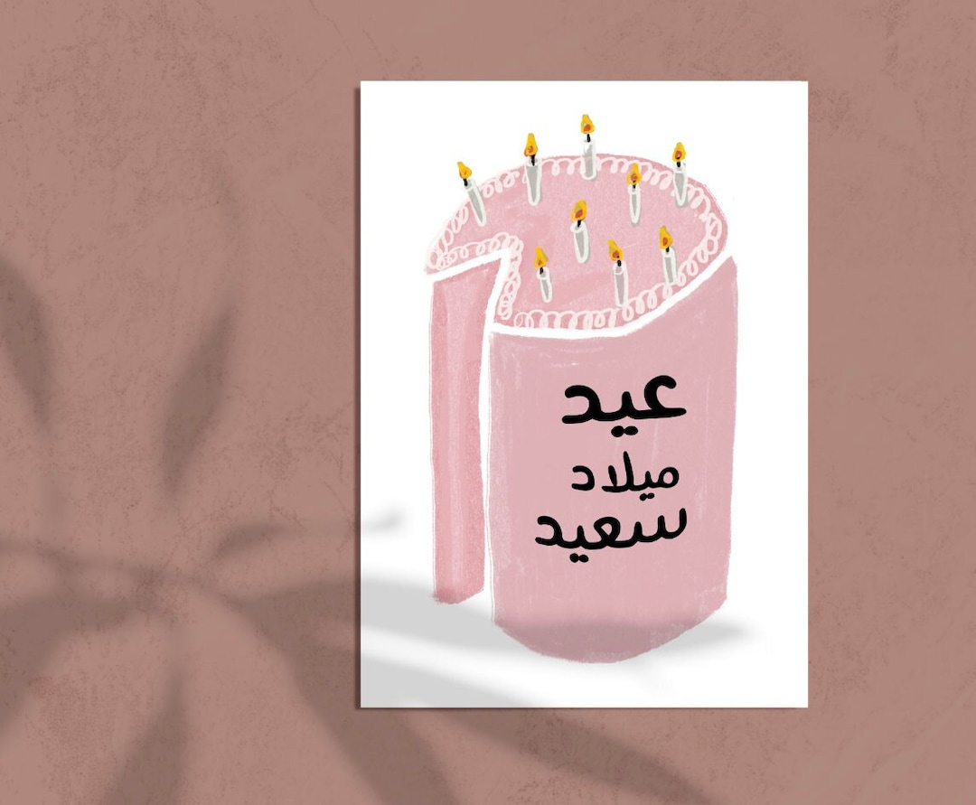 Birthday Card, Arabic Happy Birthday Card, Illustration, Arabic Card ...