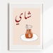 Tea Arabic Poster, Shai, Arabic Poster Print Download, Museum Poster ...