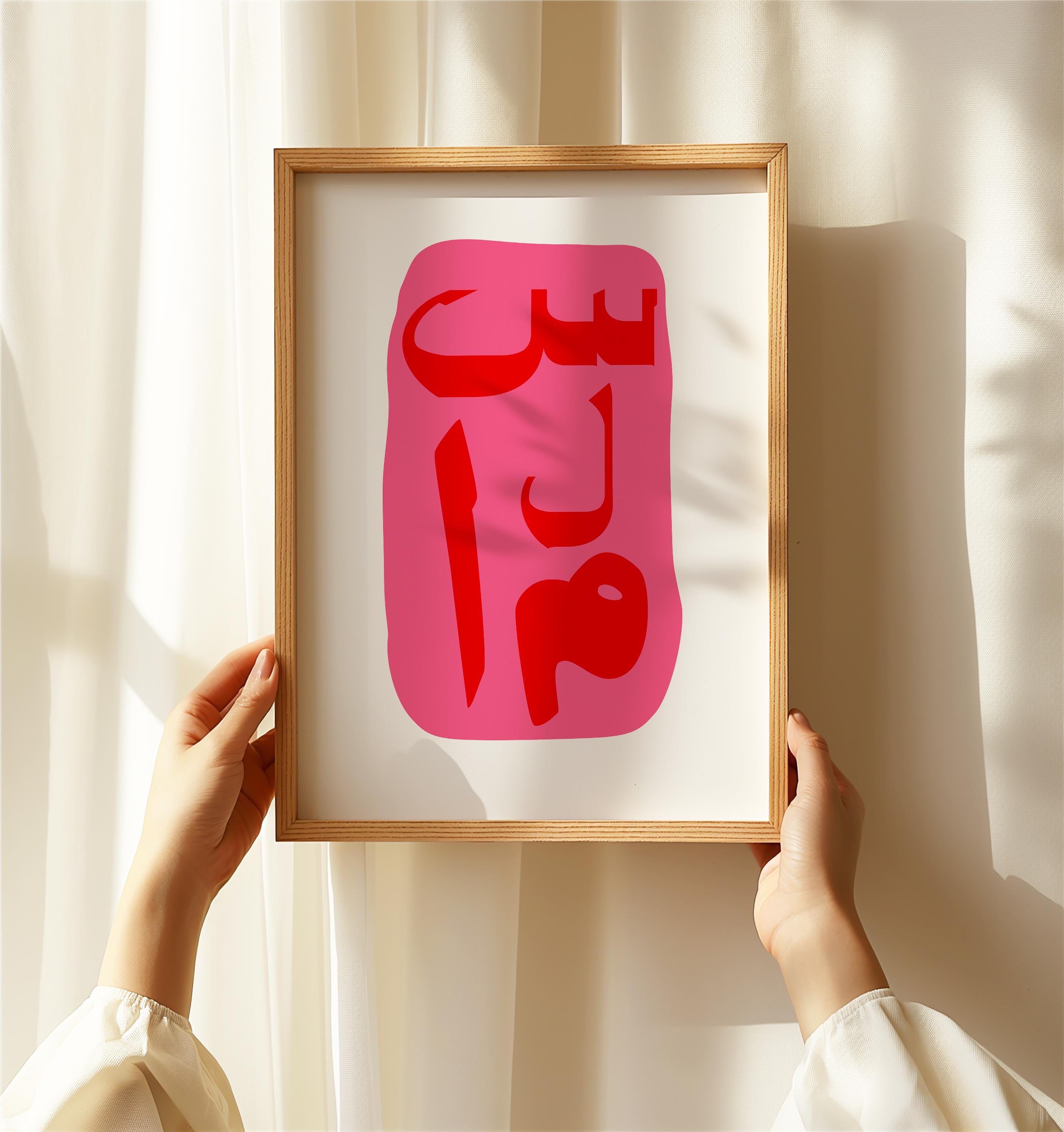 Salam Arabic Wall Art Print, Modern Arabic Typography Poster, Pink ...