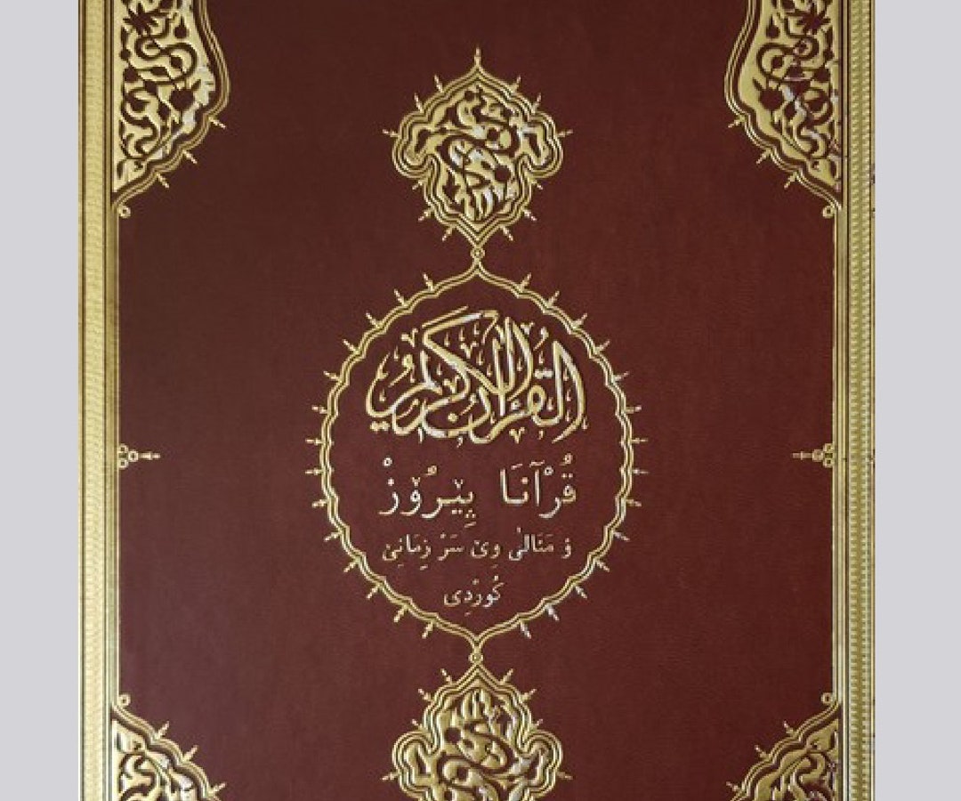 KURDISH Arabic Letters Digital QURAN Pdf Epub File, Convert Islam Gift ...
