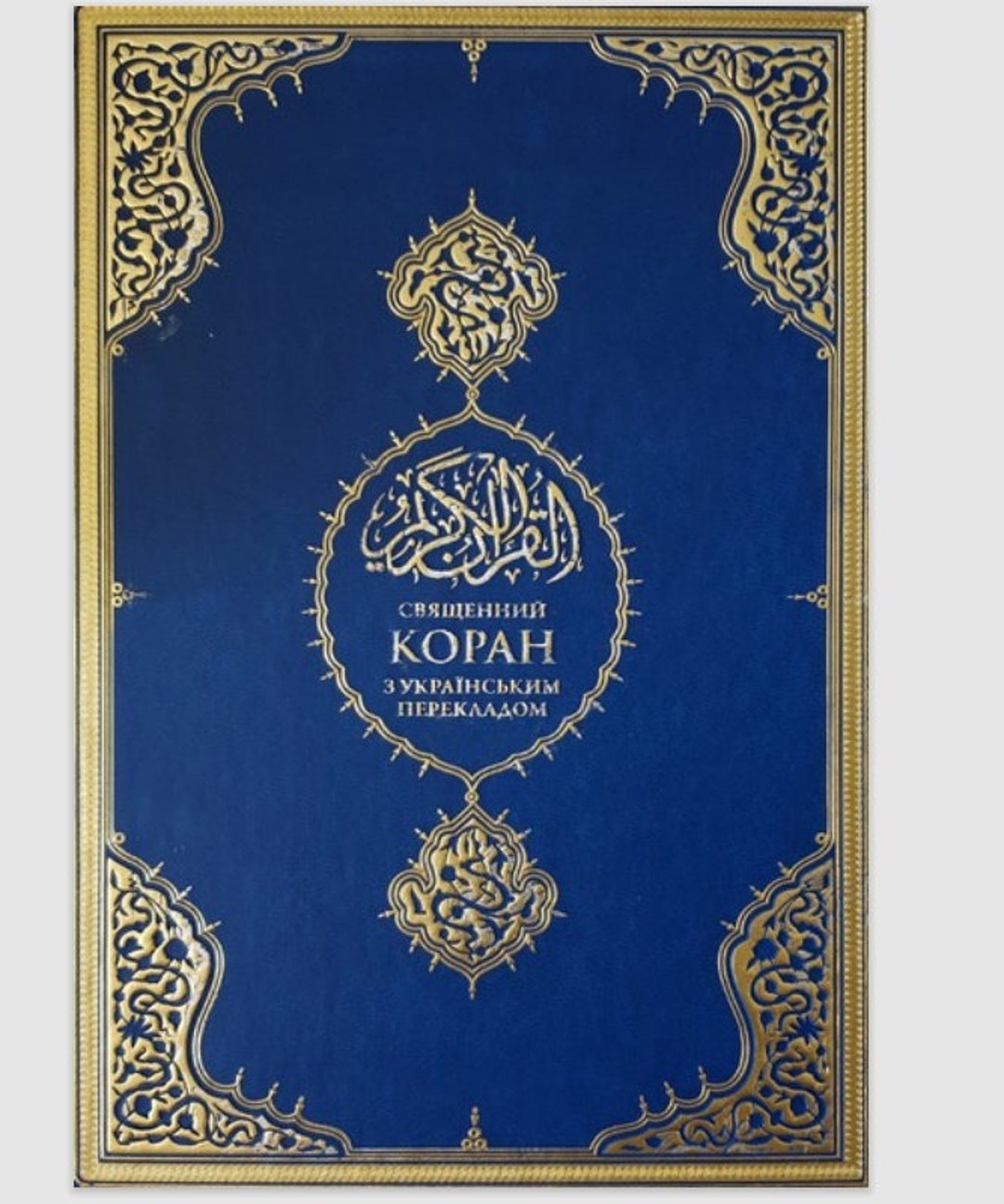 UKRAINIAN Islamic DIGITAL Quran Pdf File, Gift for Ukrainian Friend ...