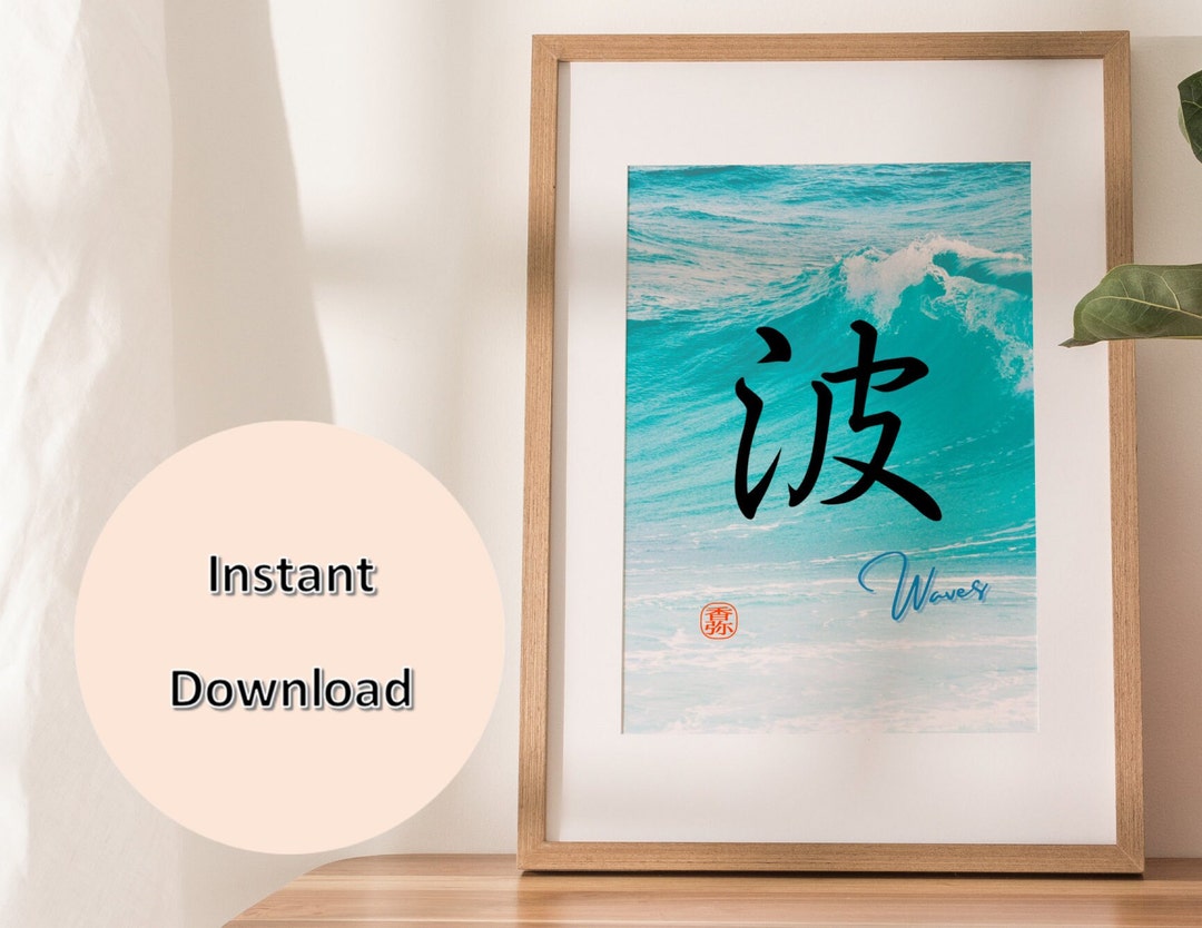 Japanese Kanji Art PRINTABLE Wall Art INSTANT DOWNLOAD Art Print ...