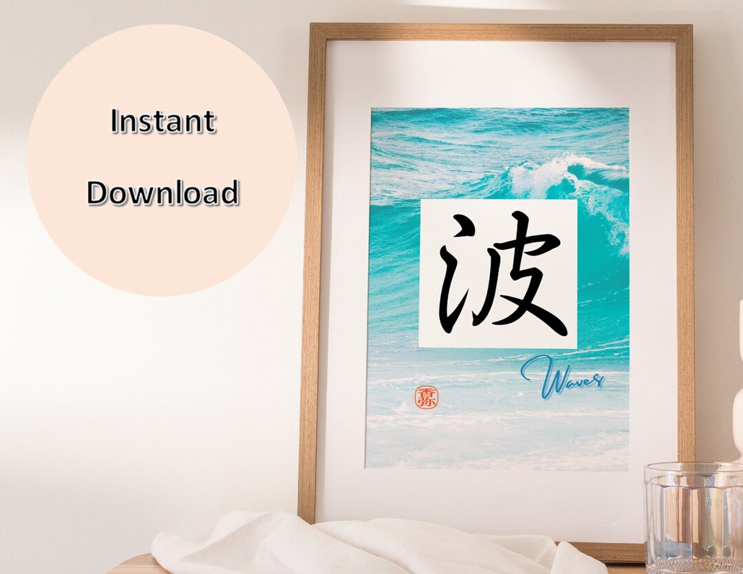 Japanese Kanji Waves Art Print – Meditation Room Decor (digital ...