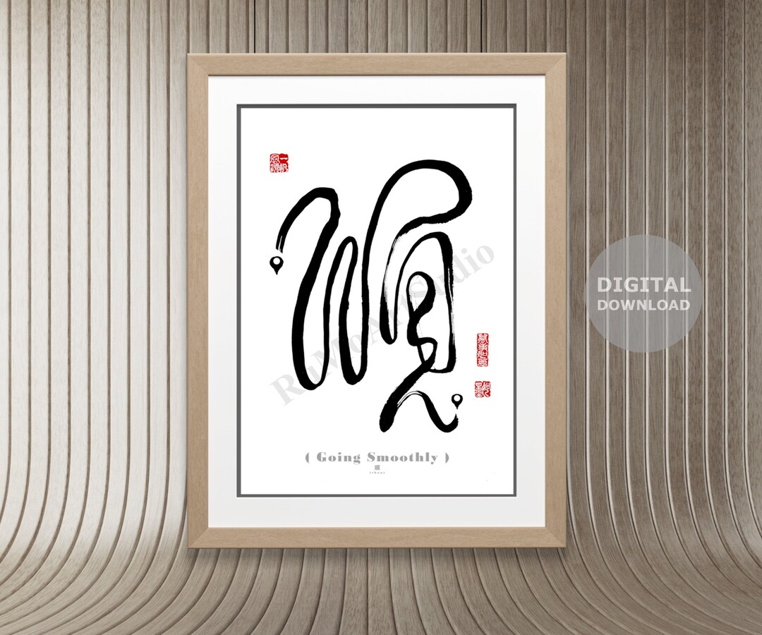 Going Smoothly 順printable Wall Artchinese Calligraphyoffice & Home ...