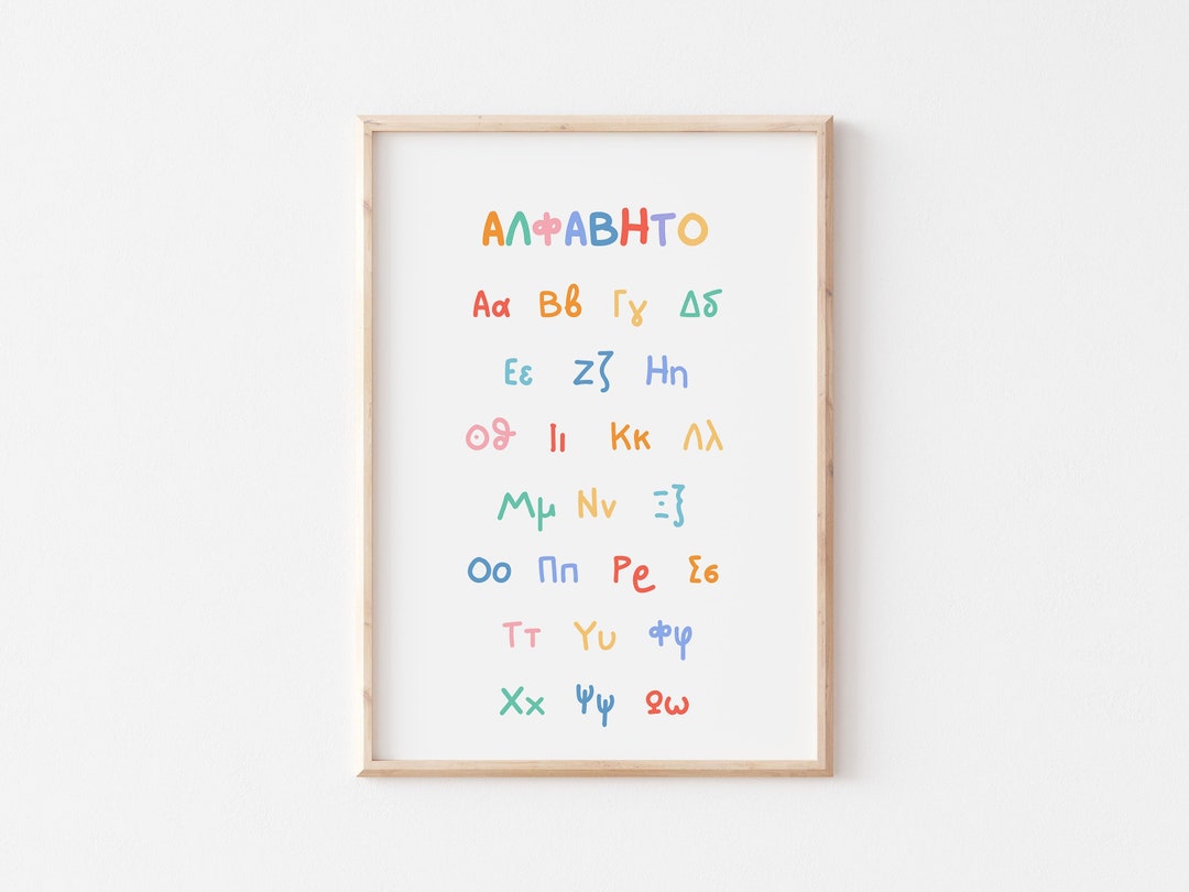 Greek Alphabet Poster Educational Print in Greek ABC Gift for Greek ...