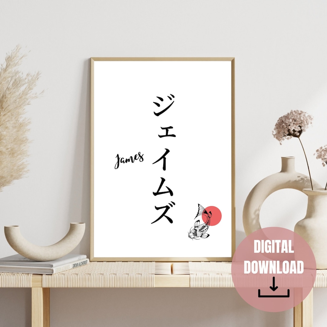 Your Name in Japanese Print, Japanese Art, Personalised Japanese Name ...