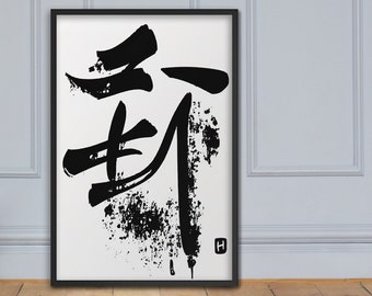 Fighting Spirit Japanese Calligraphy Wall Art - Etsy