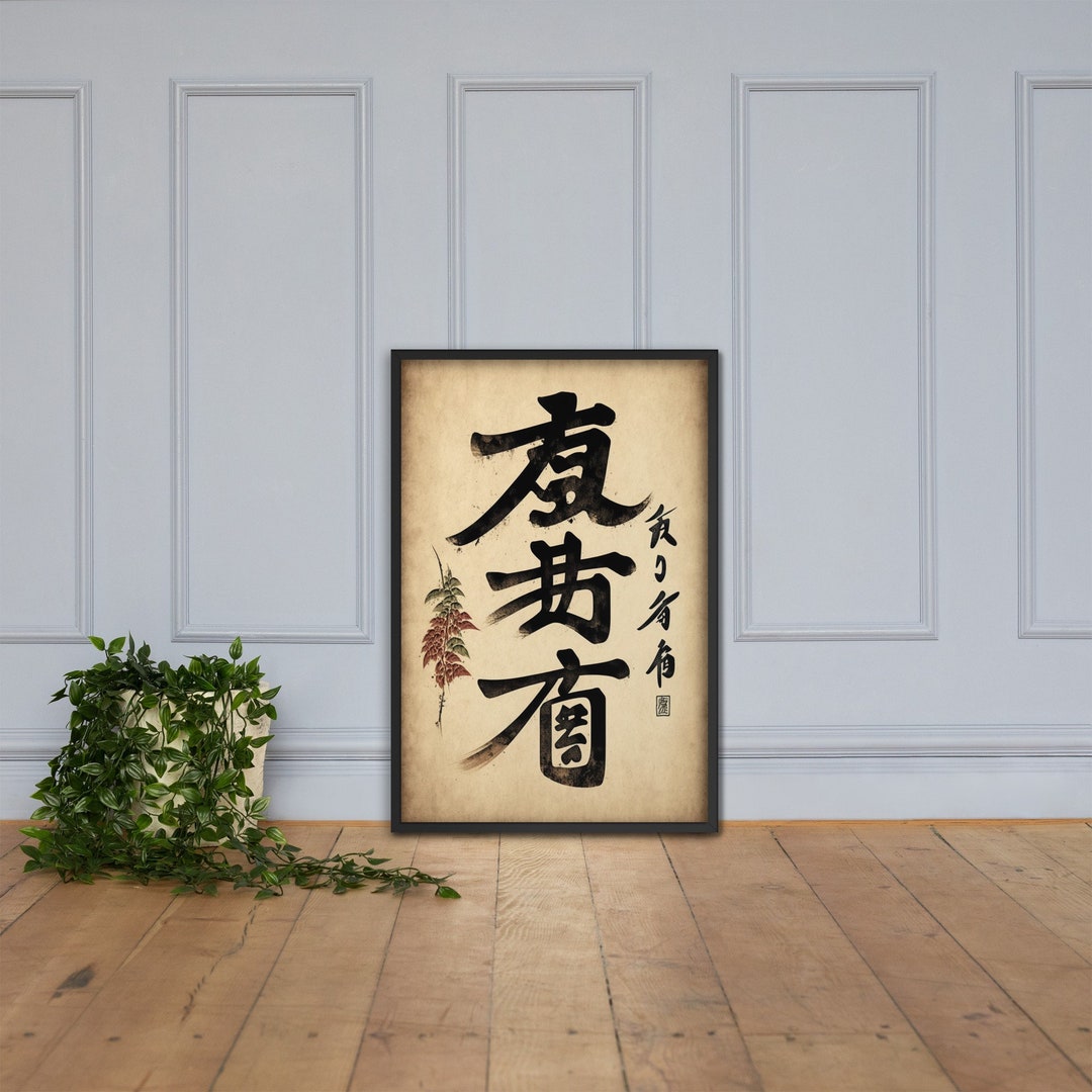 Japanese Calligraphy Wall Art Framed Print - Etsy