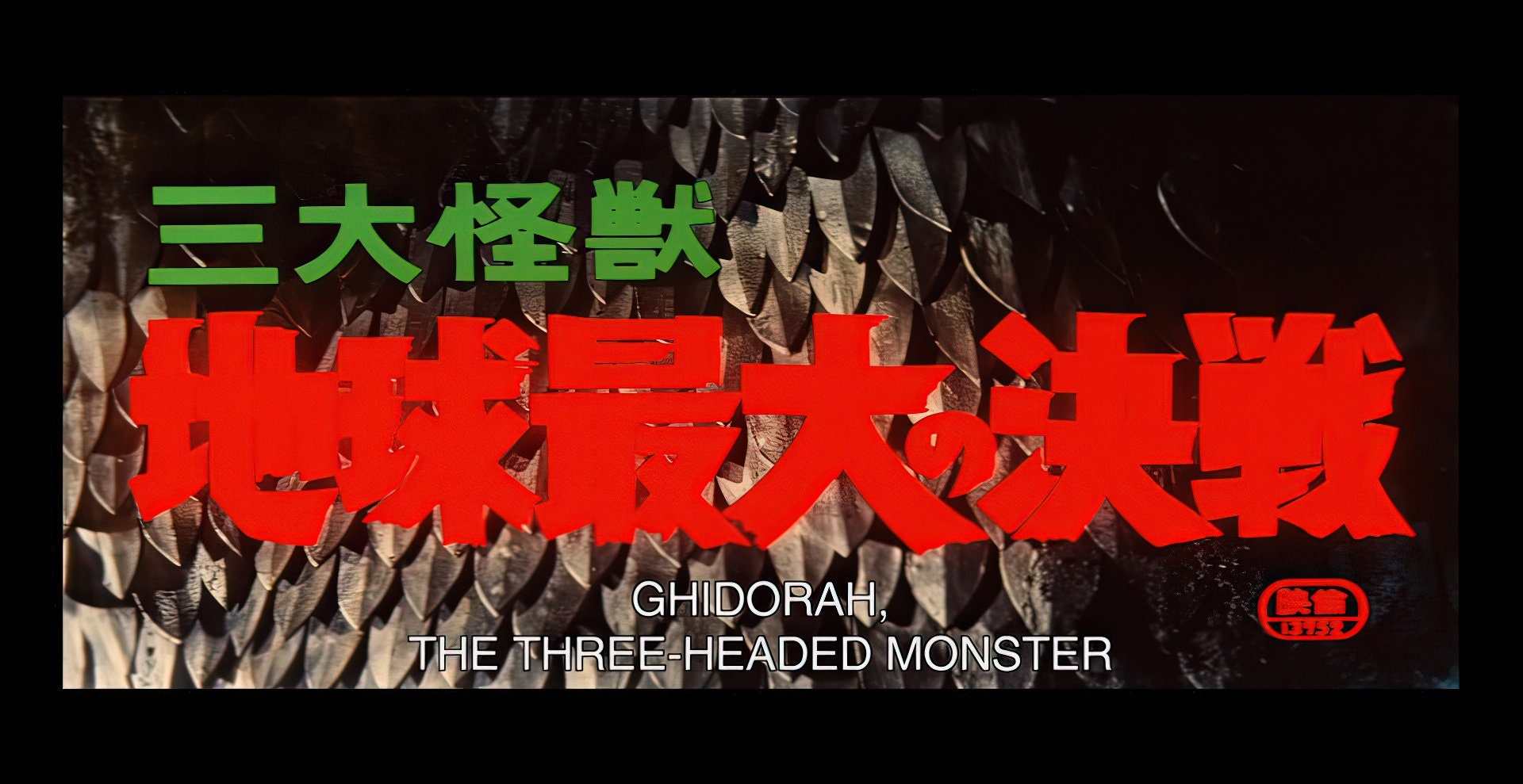 Godzilla Ghidorah the Three Headed Monster 1964 Double Feature - Us/jap ...