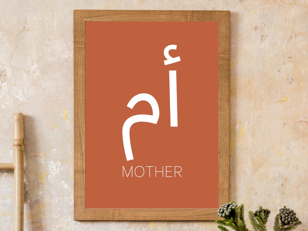 Mother in Arabic أم Birthday Gift Customized Mothers Day Gift Islamic ...