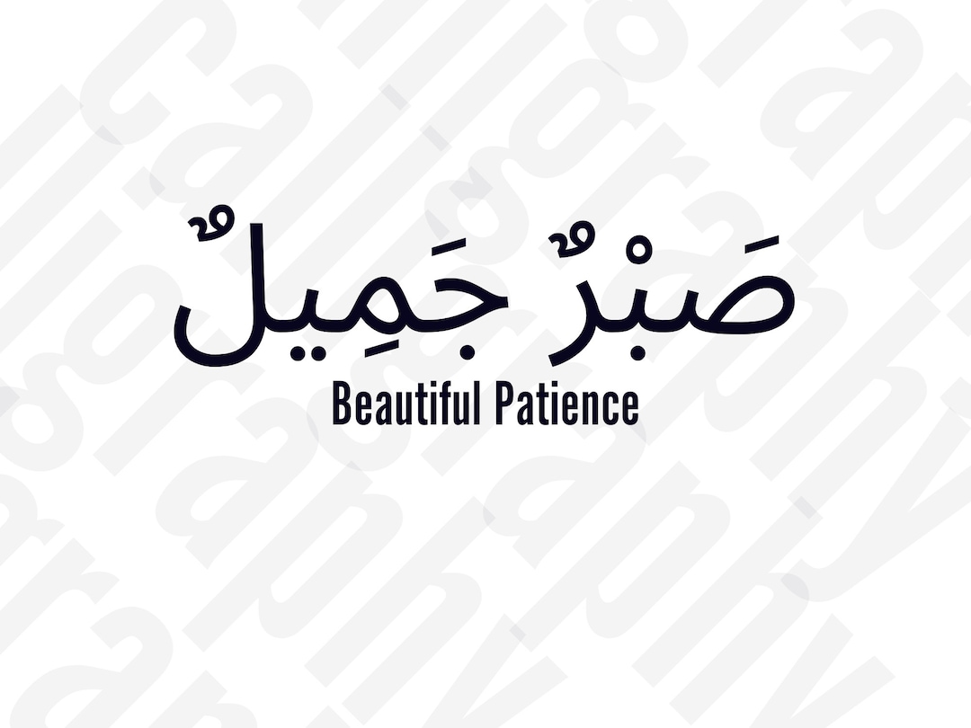 Sabr Jameel ,beautiful Patience Arabic Calligraphy SVG Instant Digital ...
