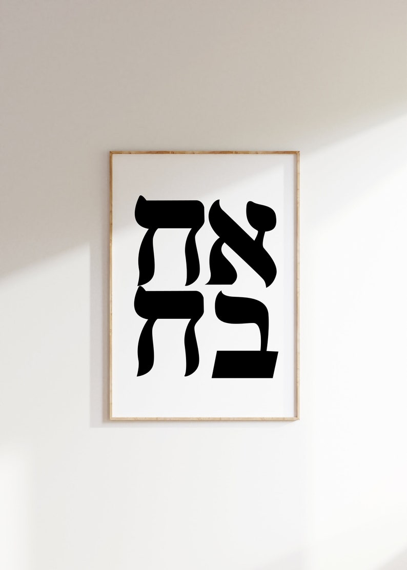 Ahava Wall Art Print, Digital Printable Hebrew Judaica, Love Quote ...