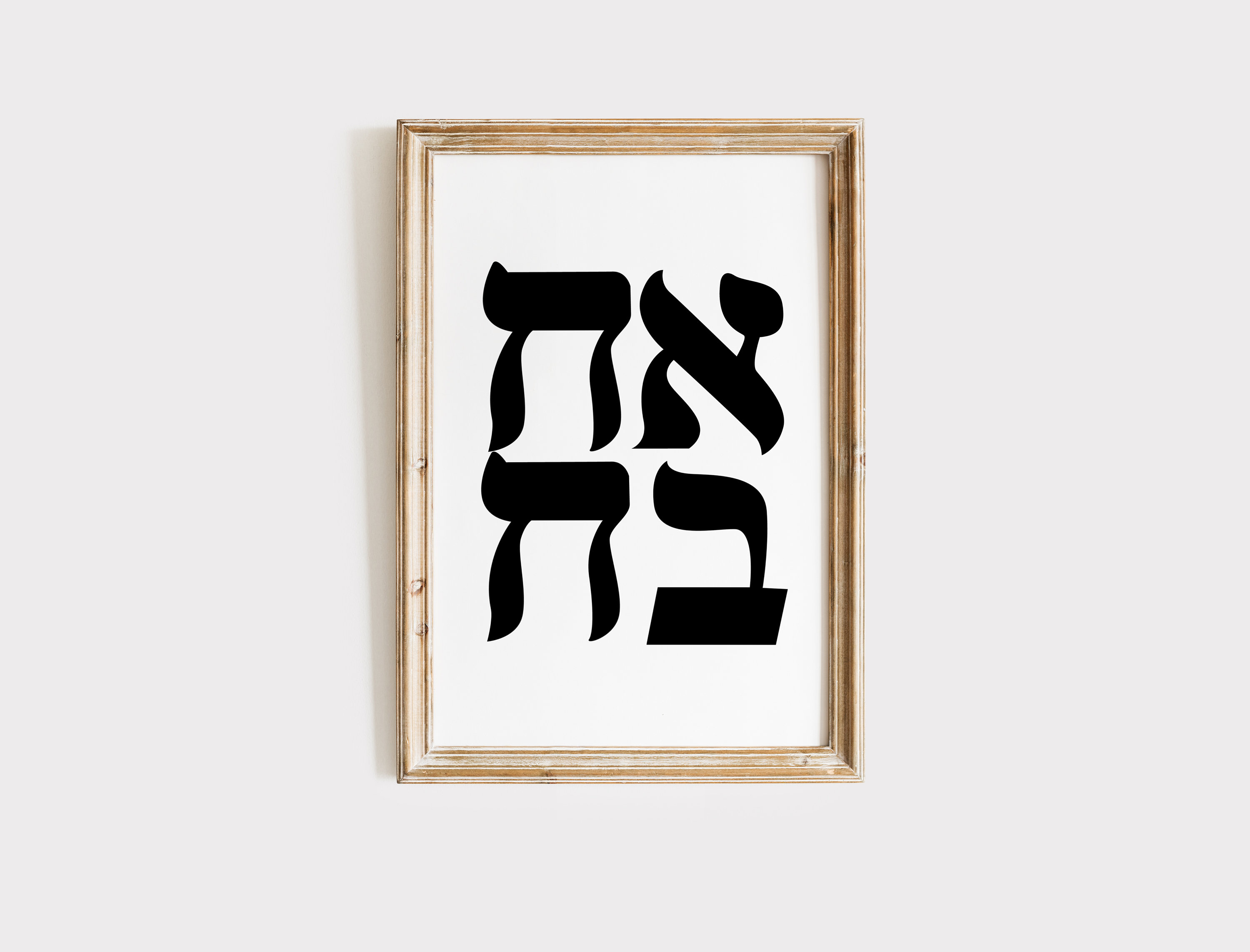 Ahava Wall Art Print, Digital Printable Hebrew Judaica, Love Quote ...
