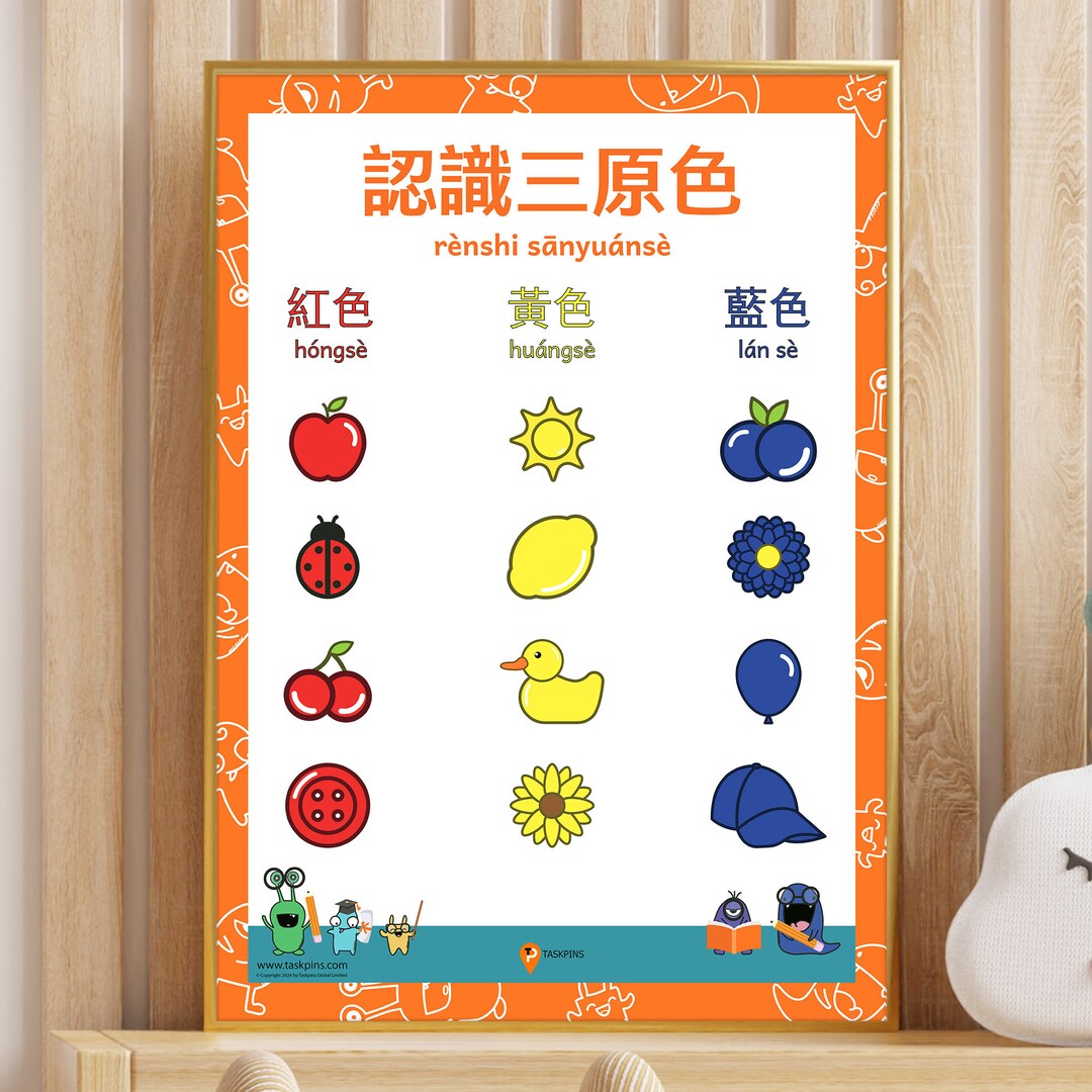 Primary Colours Poster Traditional Chinese Classroom Decor 兒童海報 Print ...