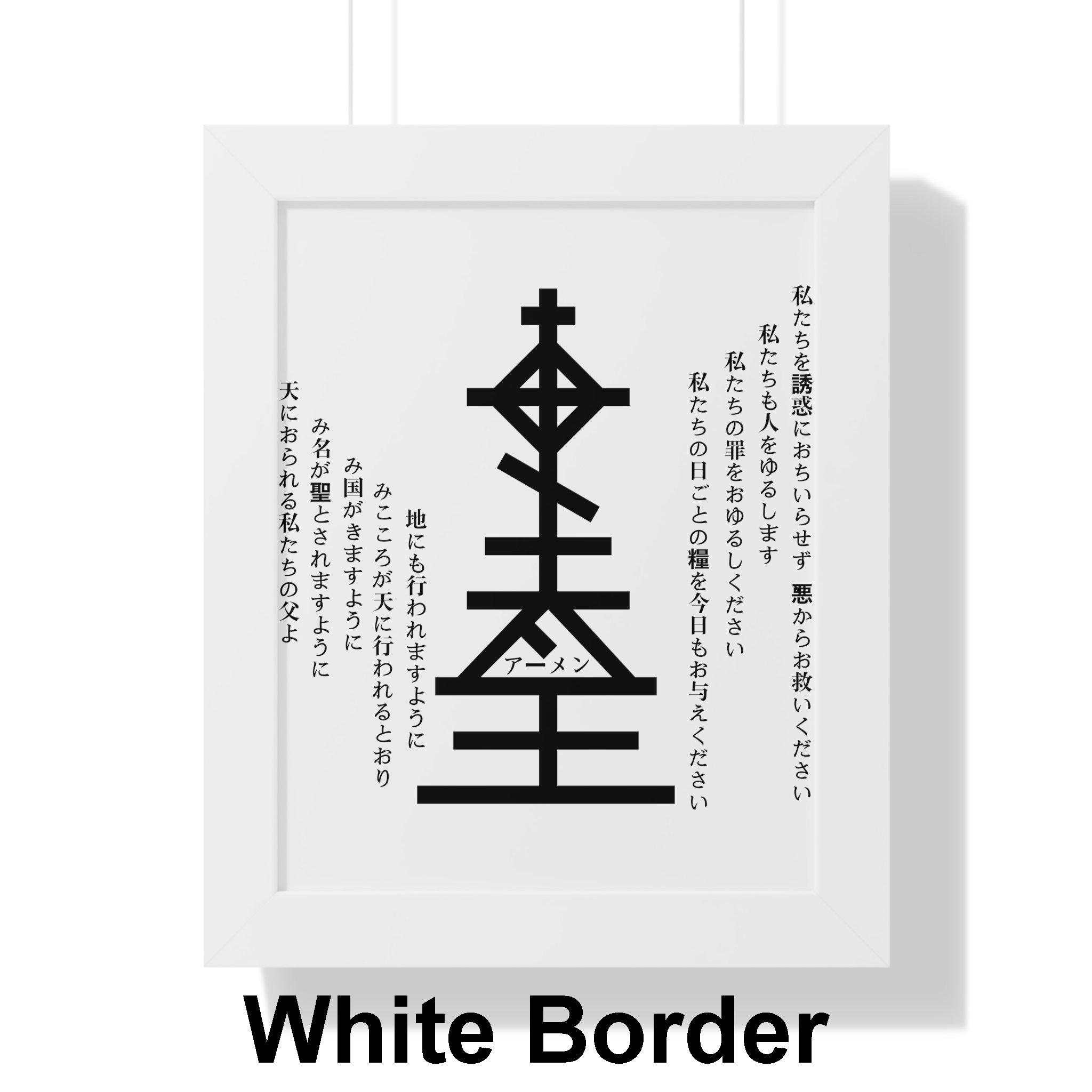 Japanese Lord's Prayer Framed Vertical Poster, Japanese Bible Verse ...