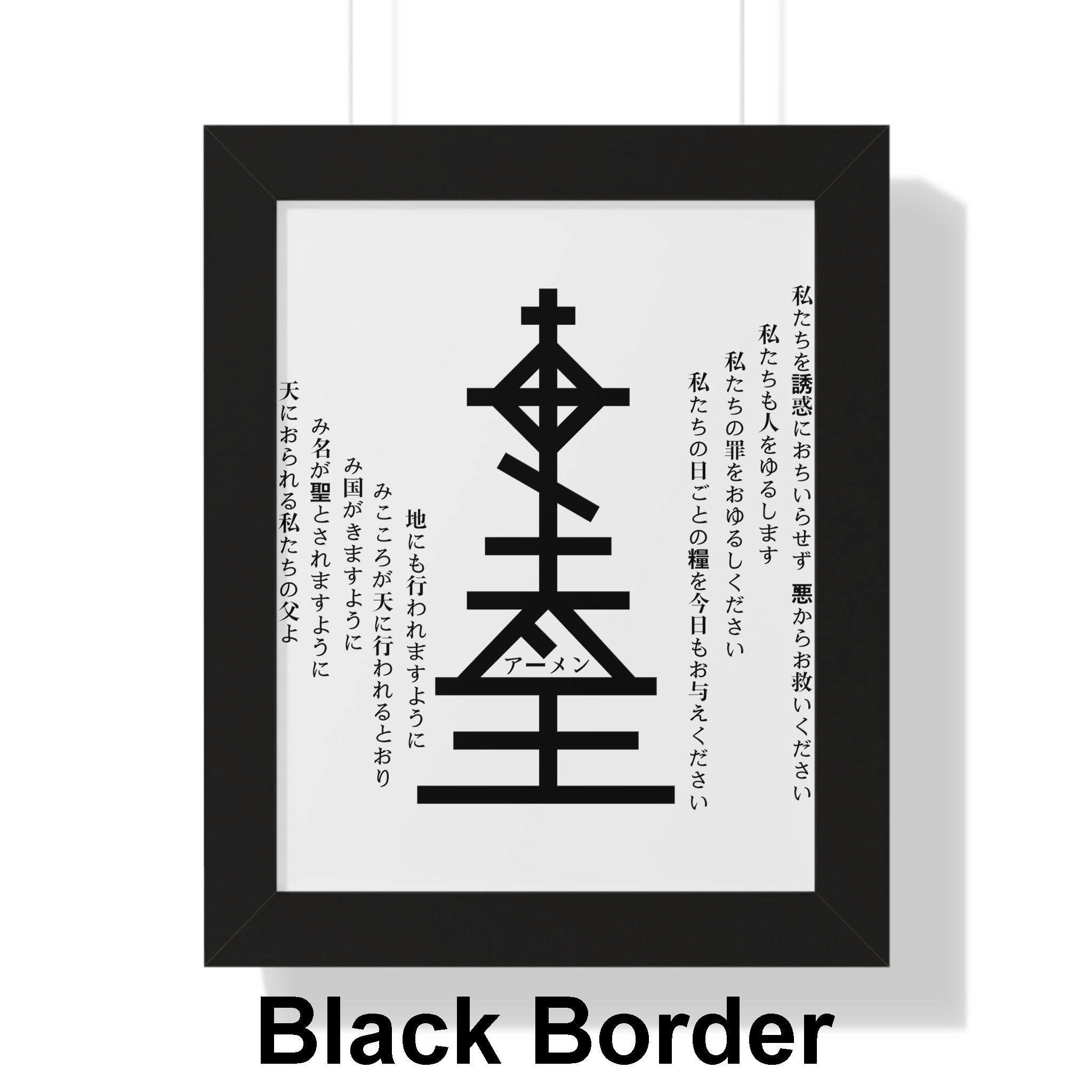 Japanese Lord's Prayer Framed Vertical Poster, Japanese Bible Verse ...