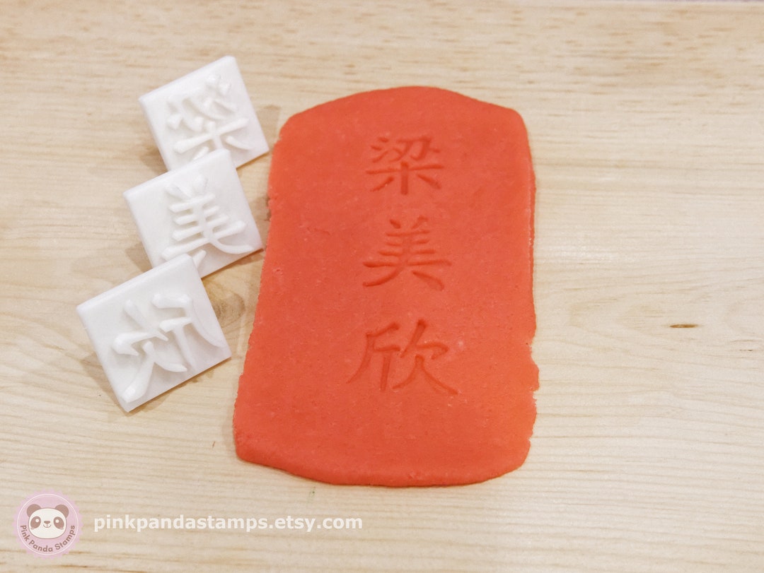 Custom Chinese Character Pottery, Clay or Playdough Stamps ...