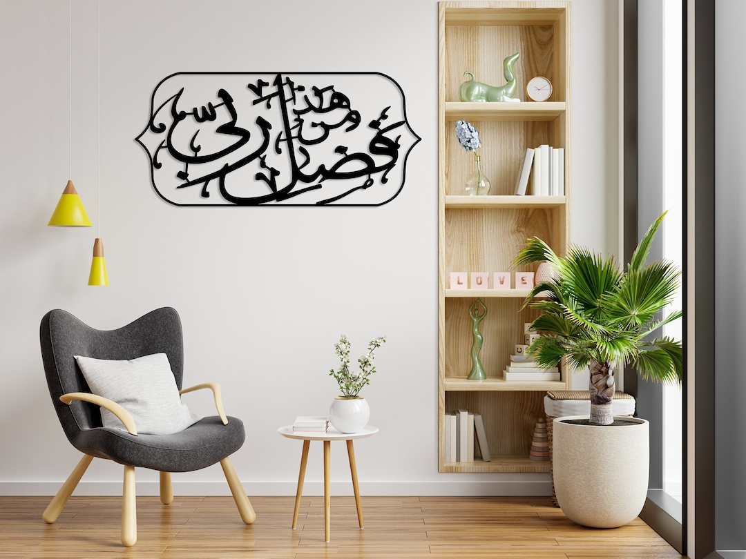 Haza Min Fazle Rabbi Islamic Metal Wall Art, Islamic Home Decor ...