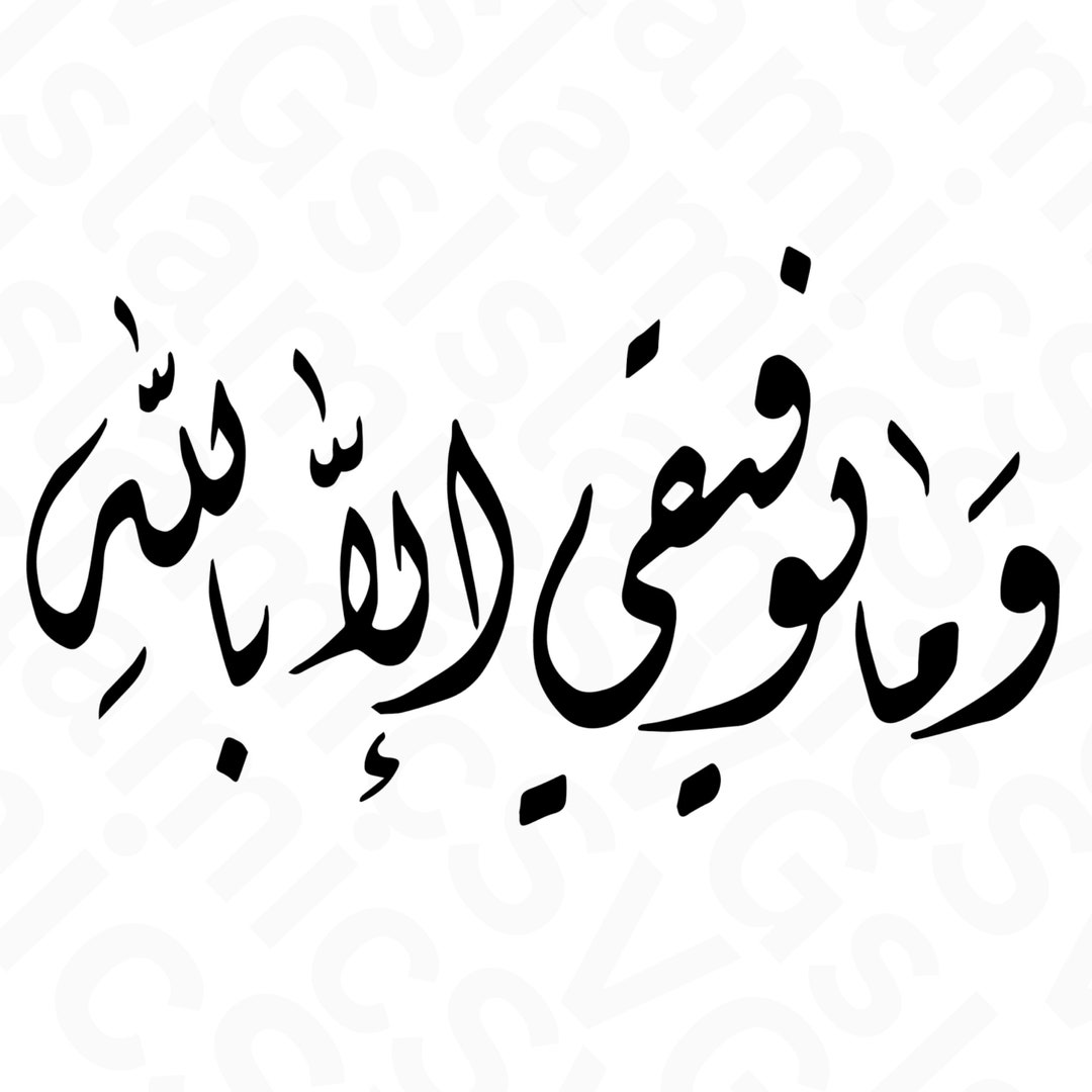 Surah Hud Ayat 88 SVG Corán svg Caligrafía árabe svg - Etsy México Surah Hud Ayat 88 SVG Corán svg Caligrafía árabe svg - Etsy México