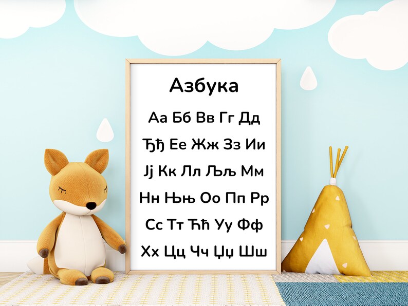 Serbian Printable Alphabet Wall Art | Nursery Wall Art | Cyrillic Alphabet Digital Print ...