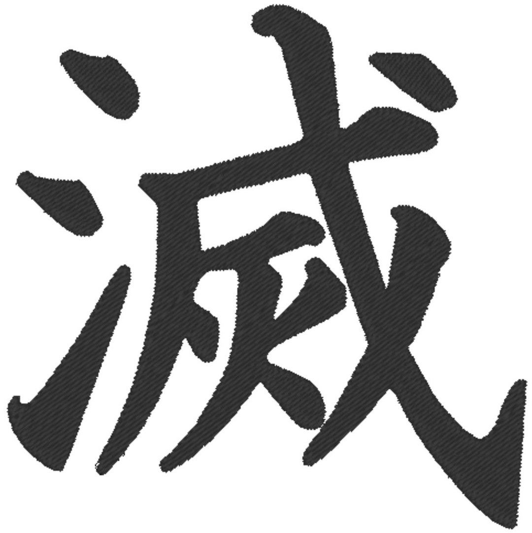 Kanji Hashira - Etsy