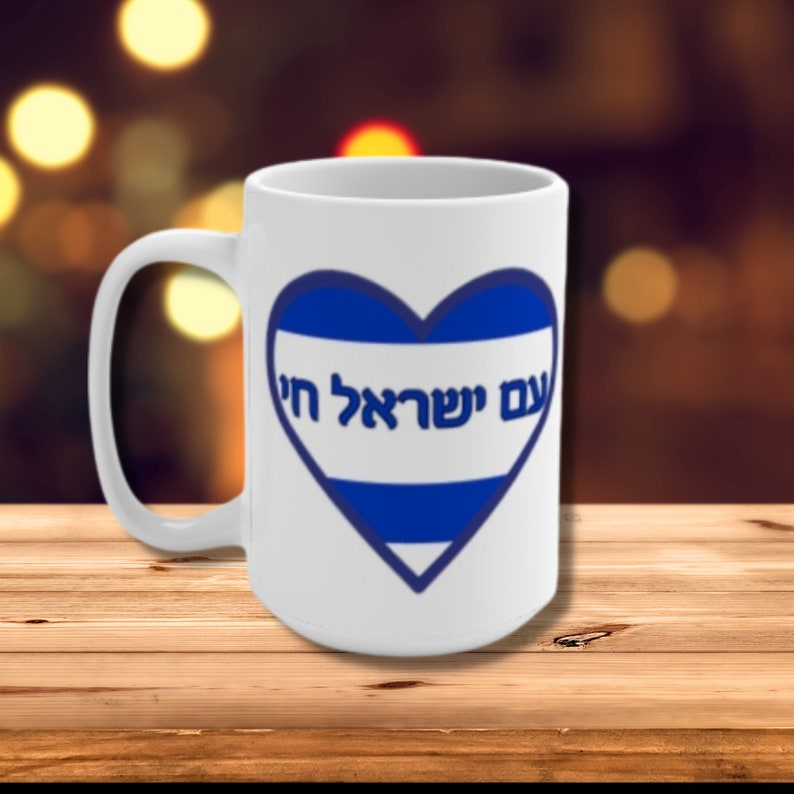 Am Yisrael Chai I Stand With Israel Personalized Mug - Etsy