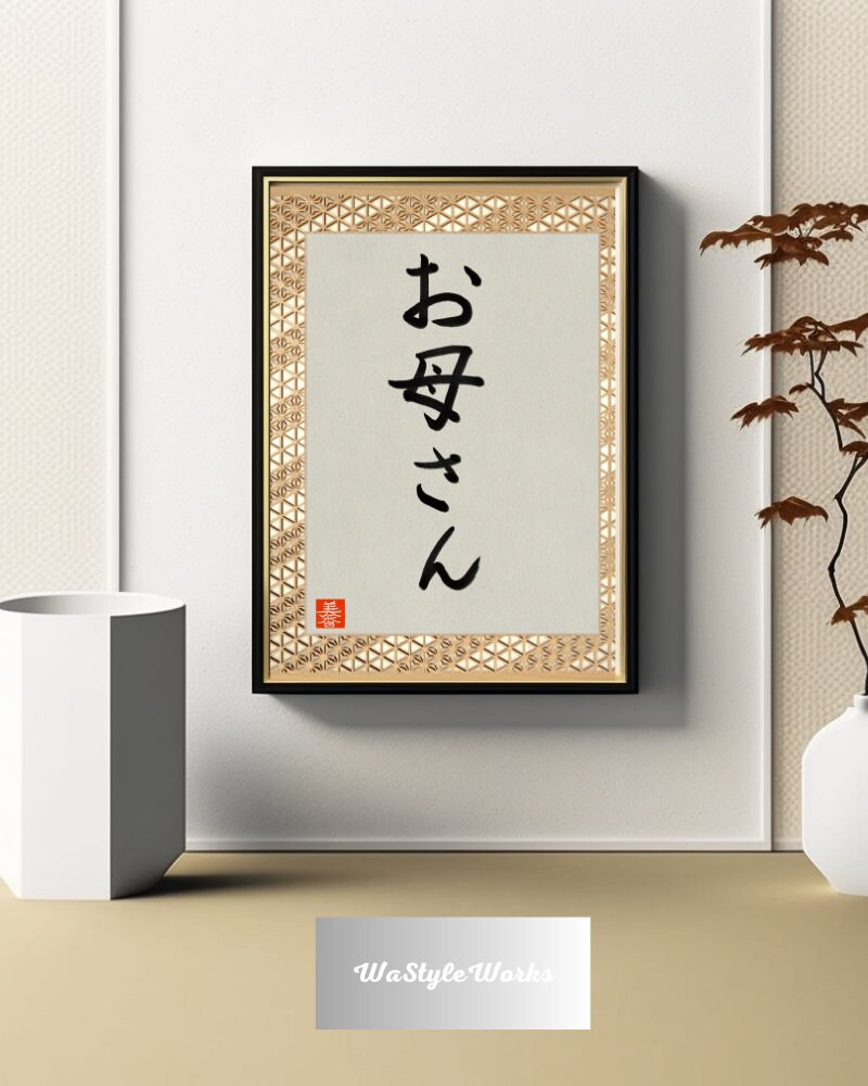 Mother お母さん Japanese Hiragana and Kanji Calligraphy Art - Custom Color ...