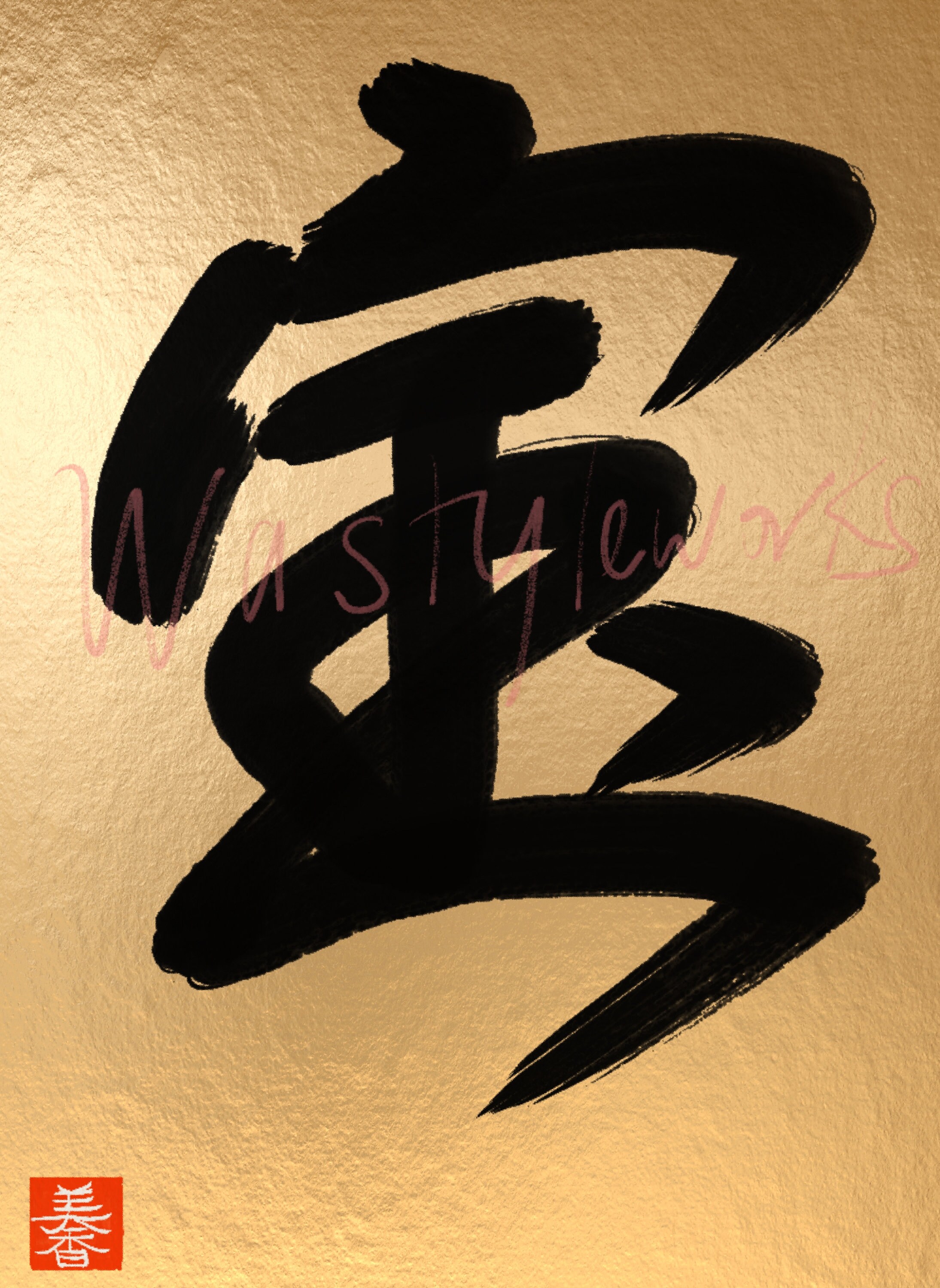 Treasure 宝 Japanese Kanji Calligraphy Art Custom Color Handwritten by ...