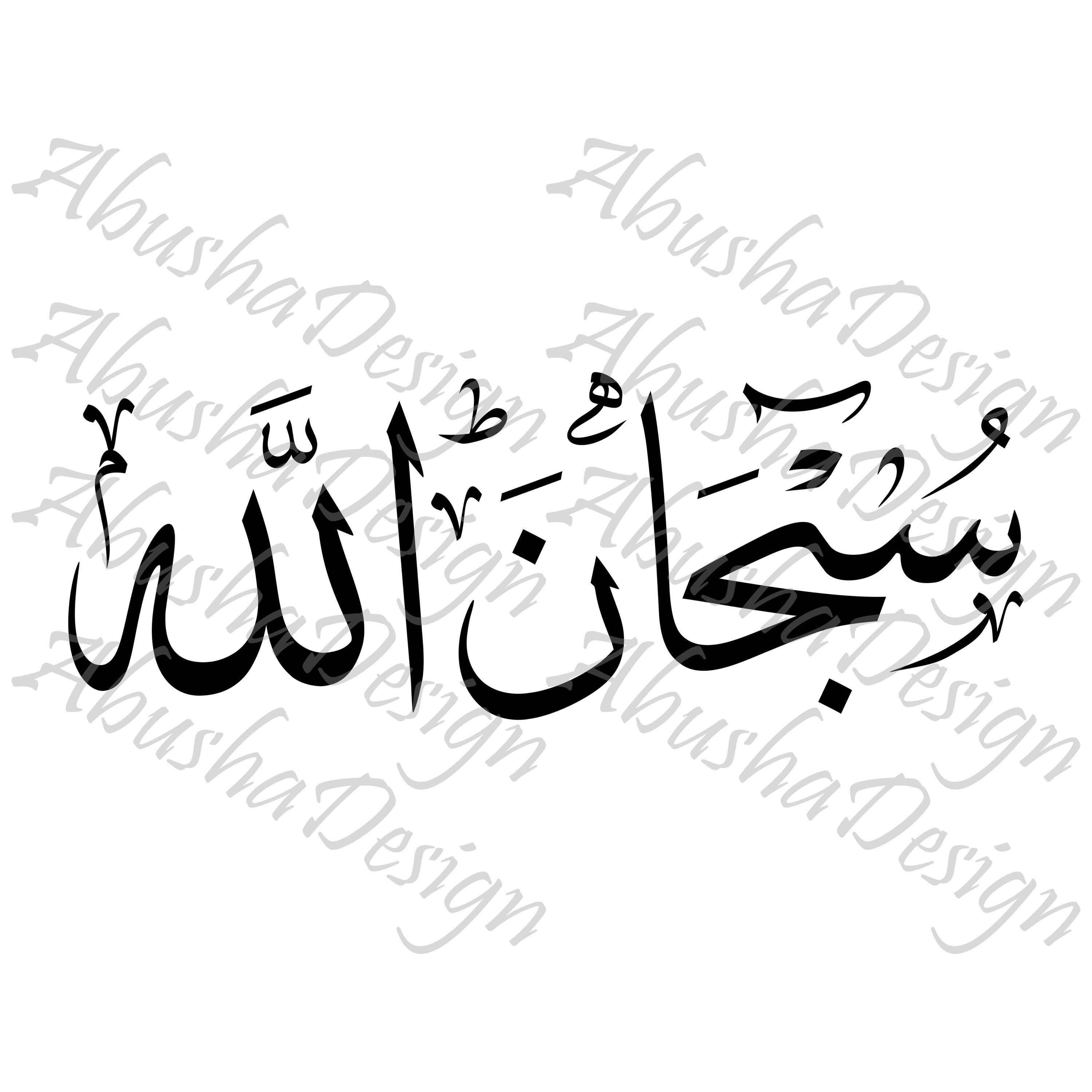 Subhanallah SVG, Islamic SVG, Digital Download, Arabic Calligraphy ...