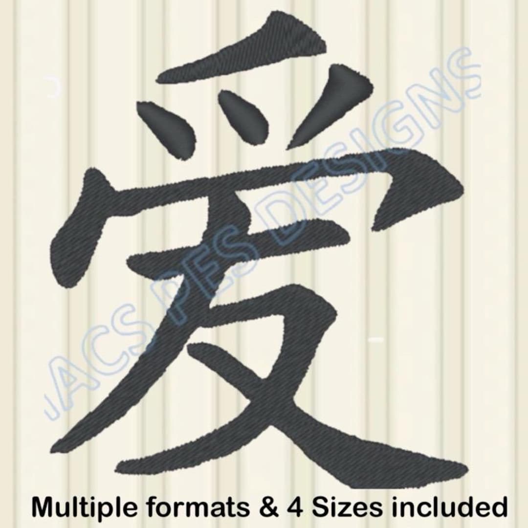 Chinese Calligraphy Kanji Love 2 Instant Download Machine Embroidery ...