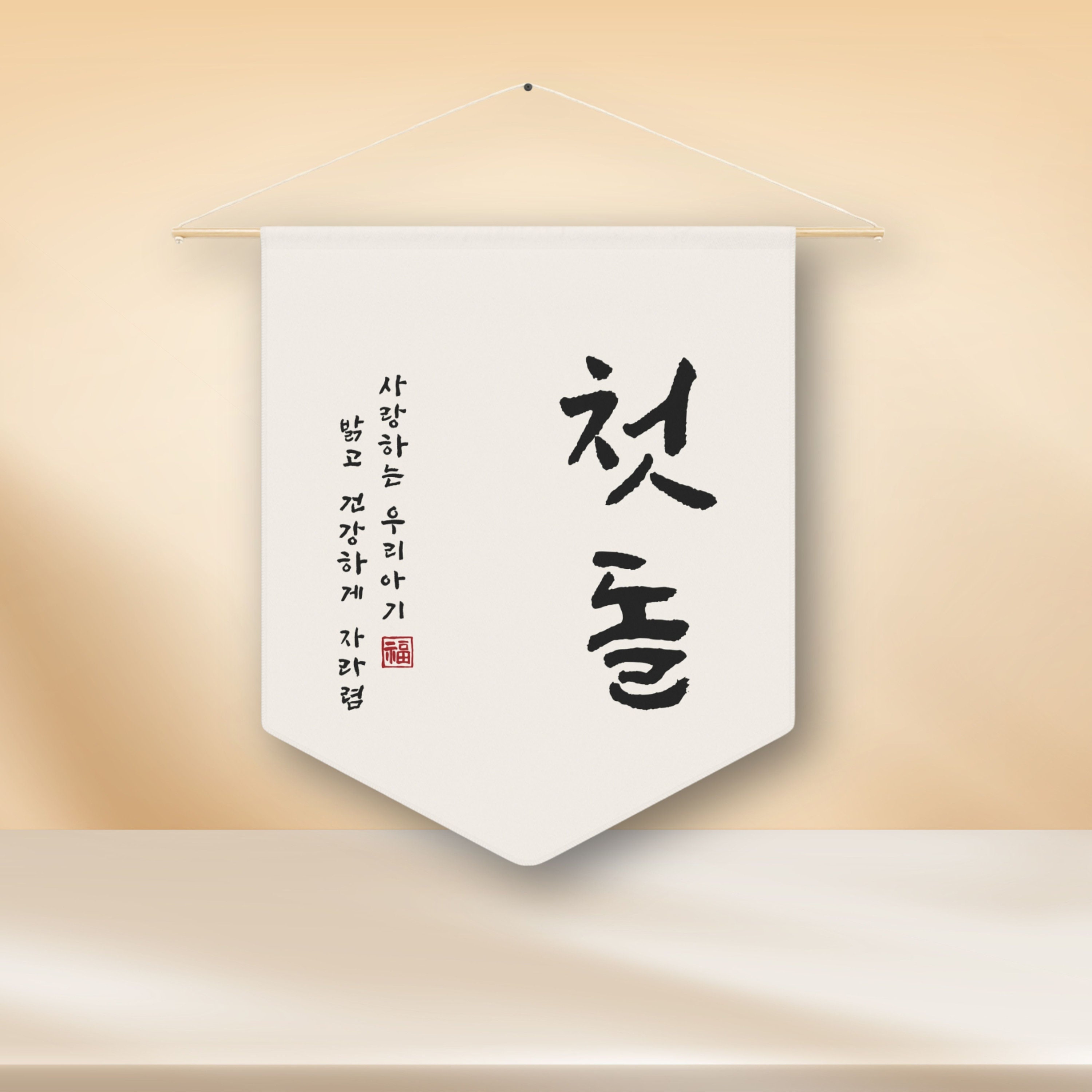 Korean Dol Name Wall Hanging Banner, Hangeul Name Pennant Flag, Baekil ...